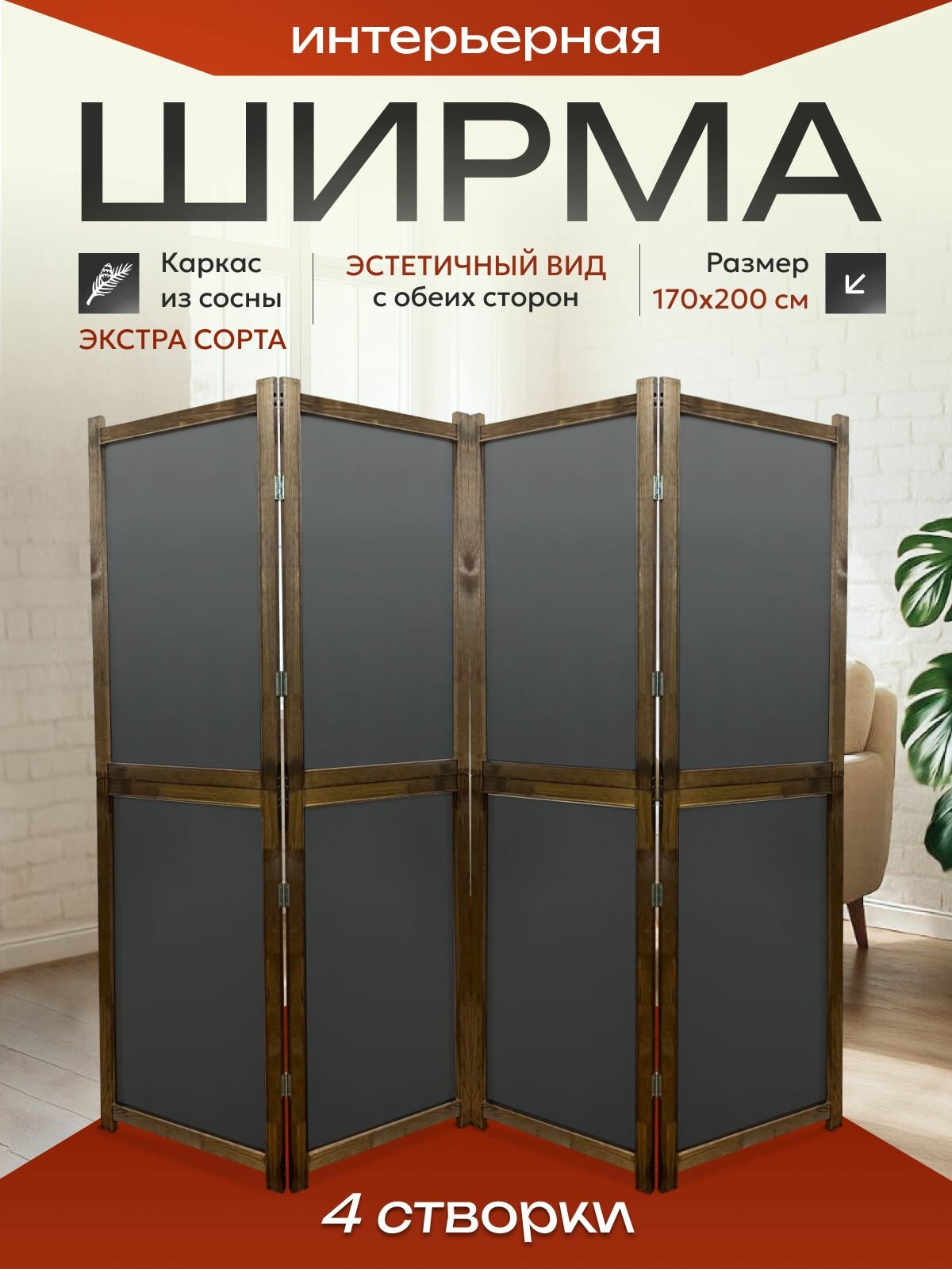 Ширма перегородка складная