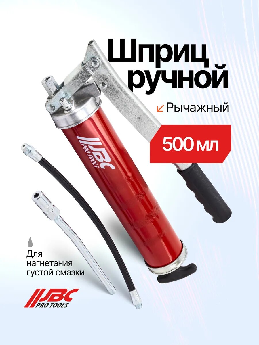 Шприц ручной для нагнетания густой смазки, 500 мл