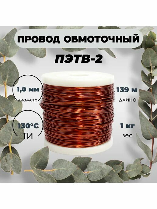 Провод обмоточный ПЭТВ-2 1,0 1000г