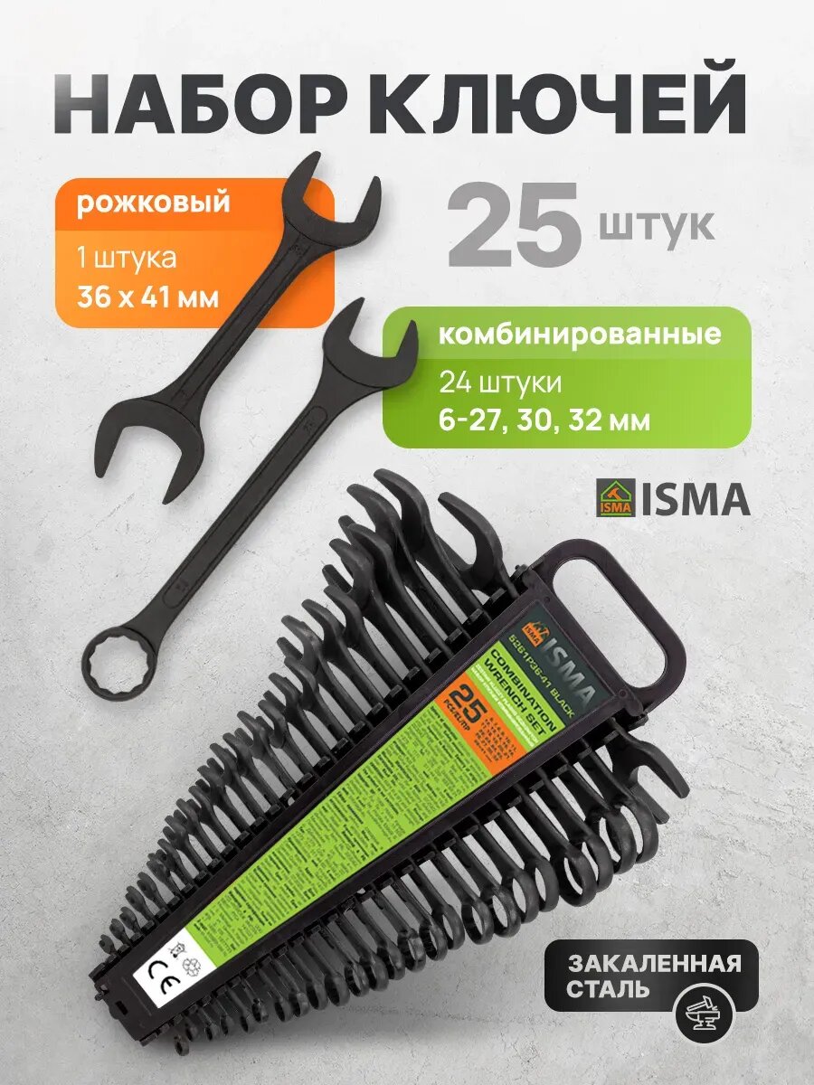 Набор ключей комбинированных 25 предметов