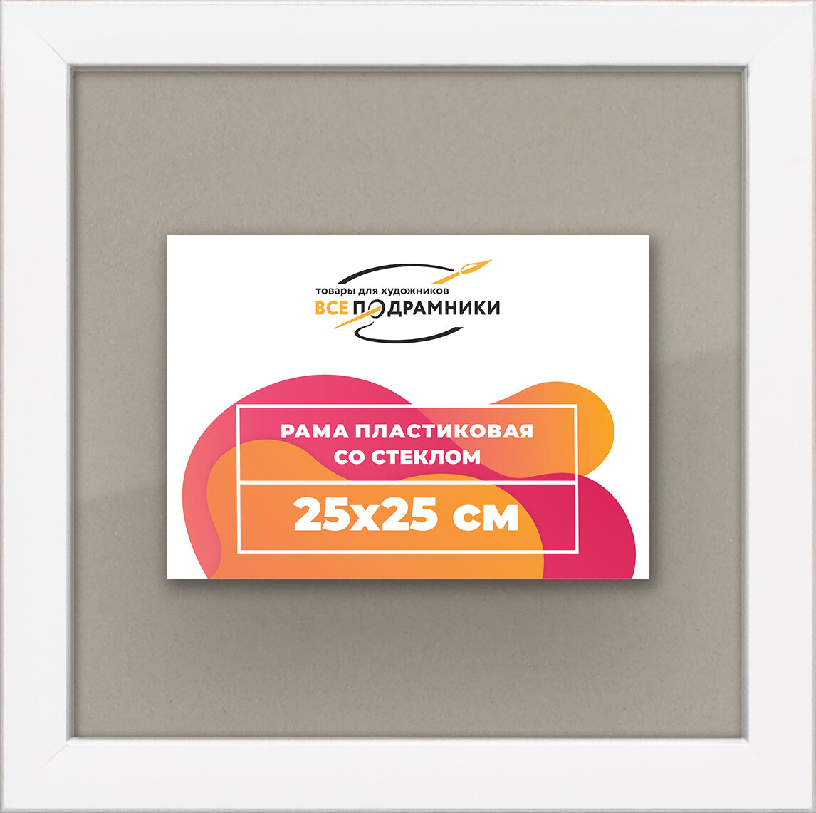 Рамка 25x25 фоторамка, для постера и фото, со стеклом и задником