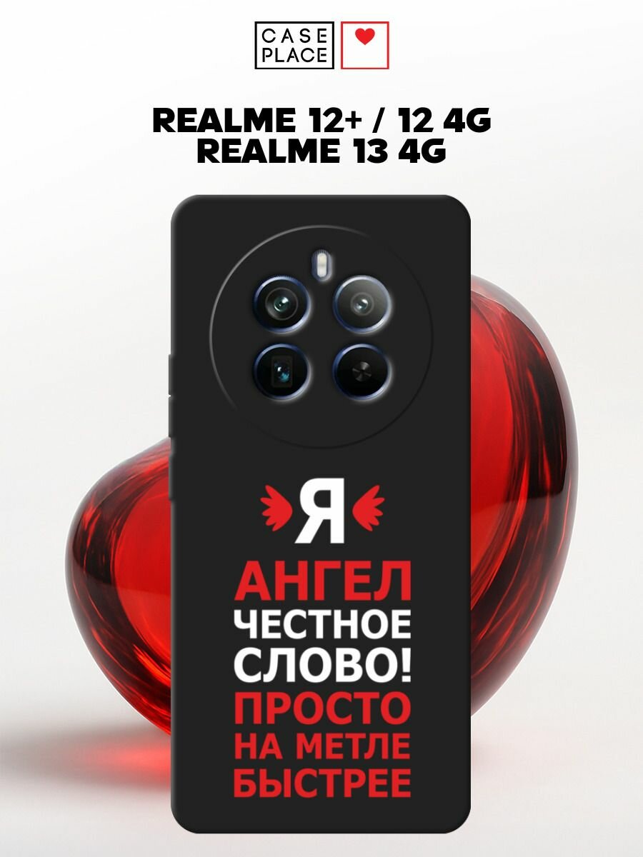 Черный матовый чехол на Realme 12 Plus/12 4G/13 4G / Реалми 12 Плюс/12 4G/13 4G с принтом Ангел цитата