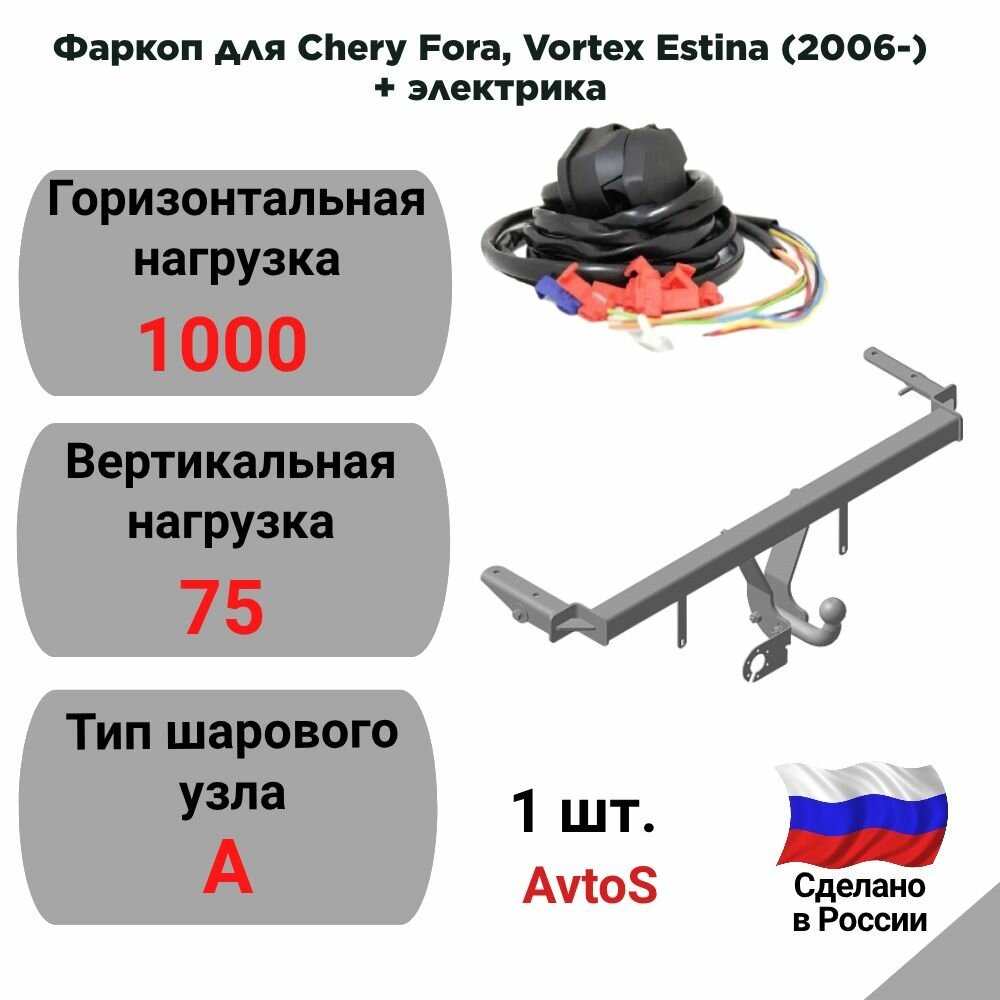 Фаркоп для Chery Fora, Vortex Estina (2006-) + электрика "AvtoS" CE02