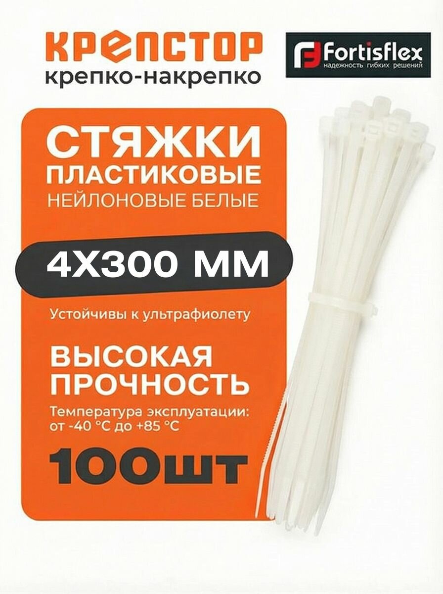 Стяжки пластиковые нейлоновые Fortisflex белые 4x300 мм 100 шт