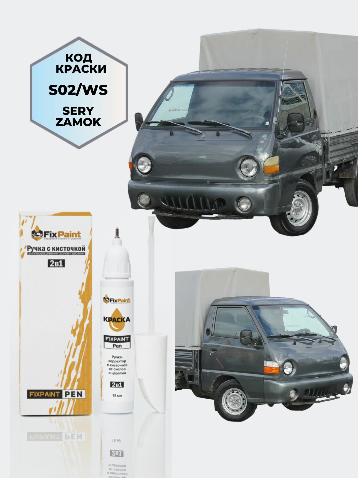 Подкраска HYUNDAI PORTER, код S02, SERY ZAMOK, ручка-корректор с кисточкой 2 в 1 FixPaint Pen 15 мл, эмаль для ремонта сколов и царапин