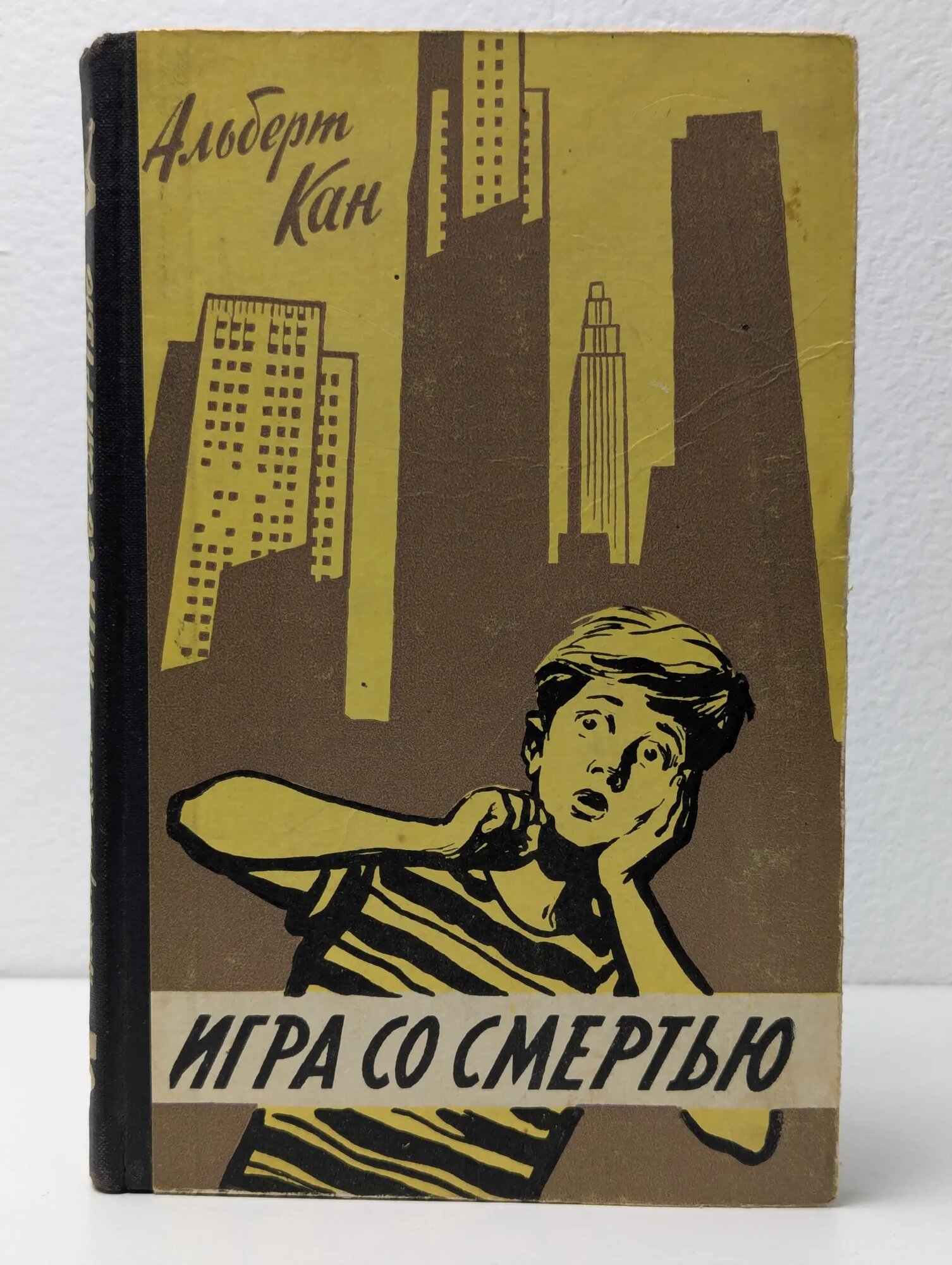 Игра со смертью Кан Альберт 1960