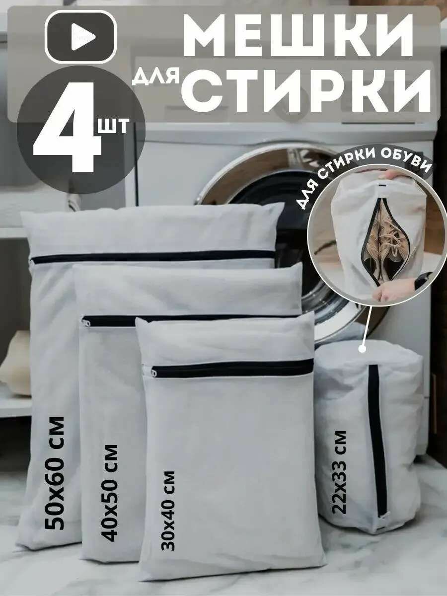 Мешок для стирки длина 50см, ширина60 см, 4 шт.