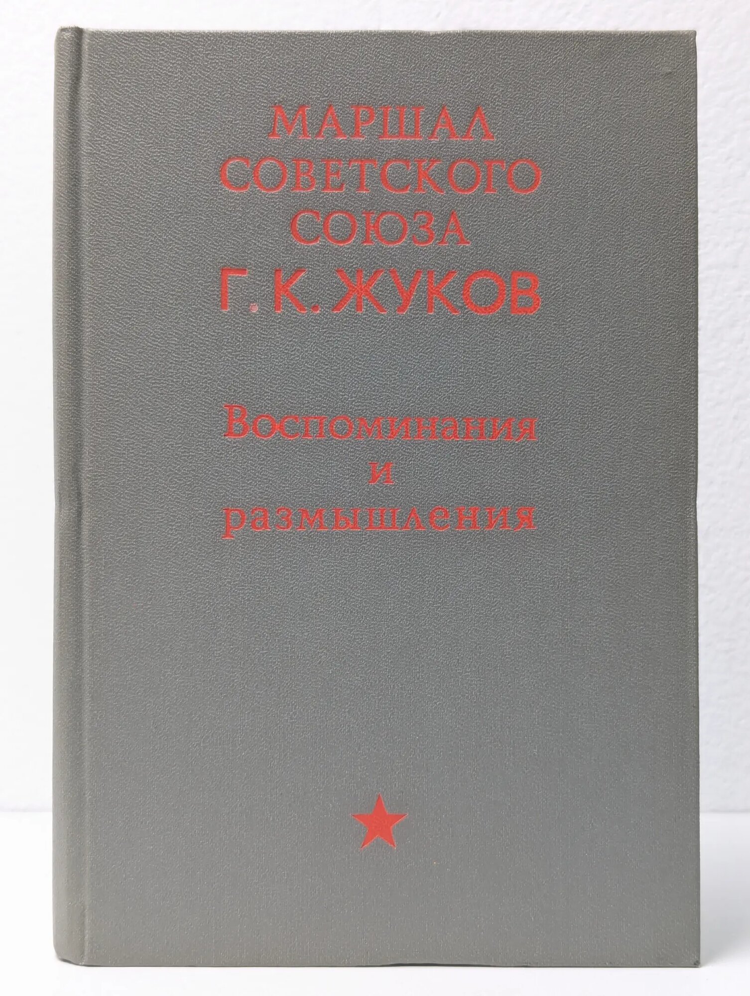 Воспоминания и размышления Жуков Георгий Константинович 1970