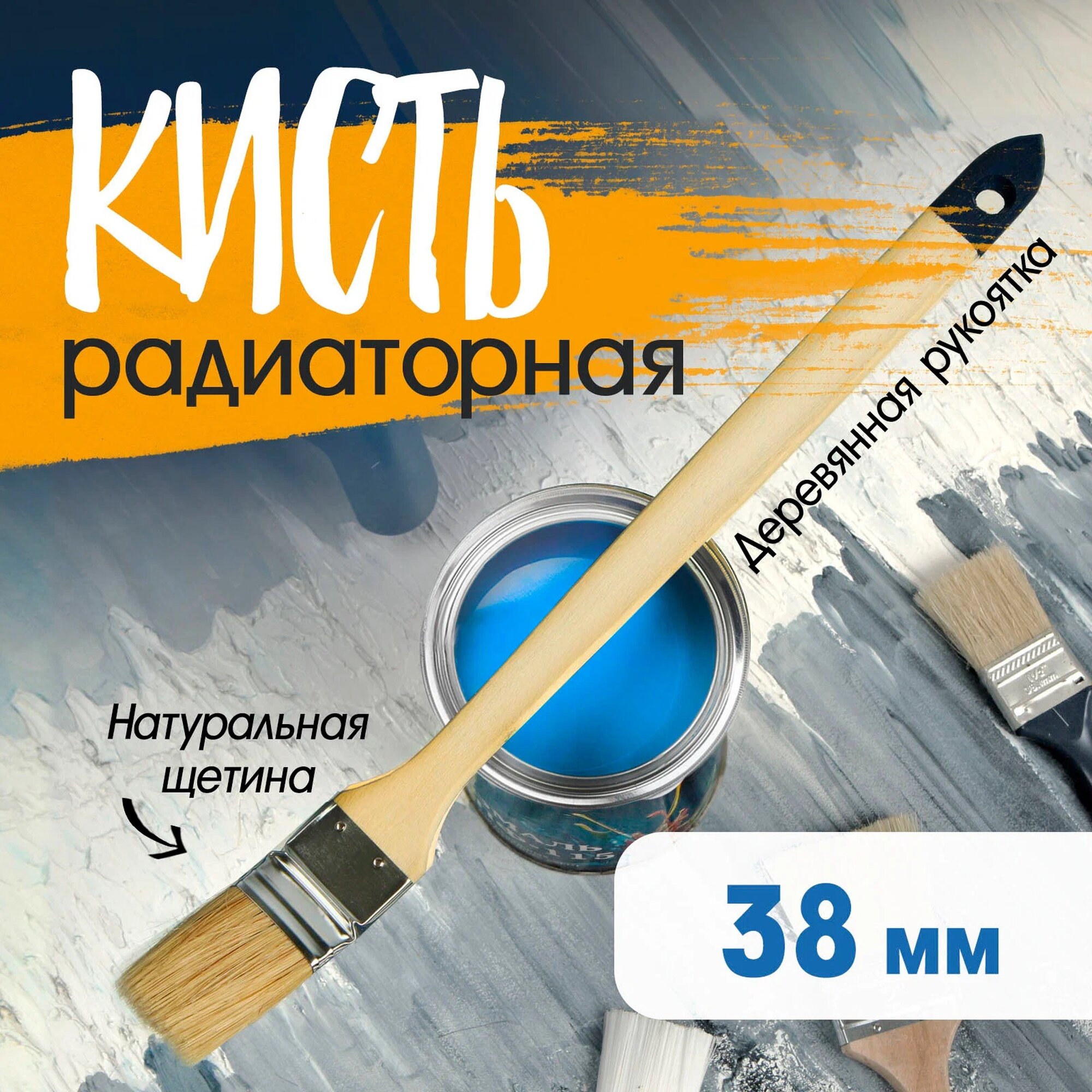 Кисть радиаторная тундра, натуральная щетина, деревянная рукоятка, 1.5", 38 мм