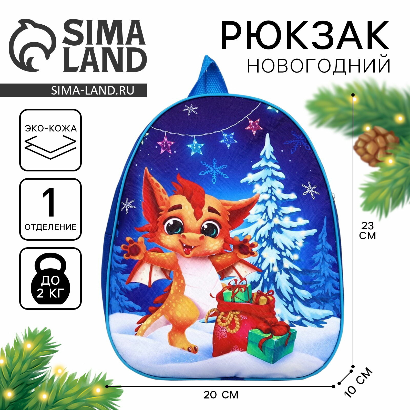 Рюкзак детский новогодний "Дракончик с подарками", 30x25 см, для кого: для девочек