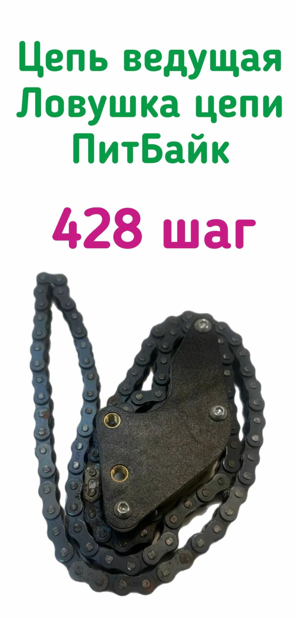Цепь, ловушка ПитБайк