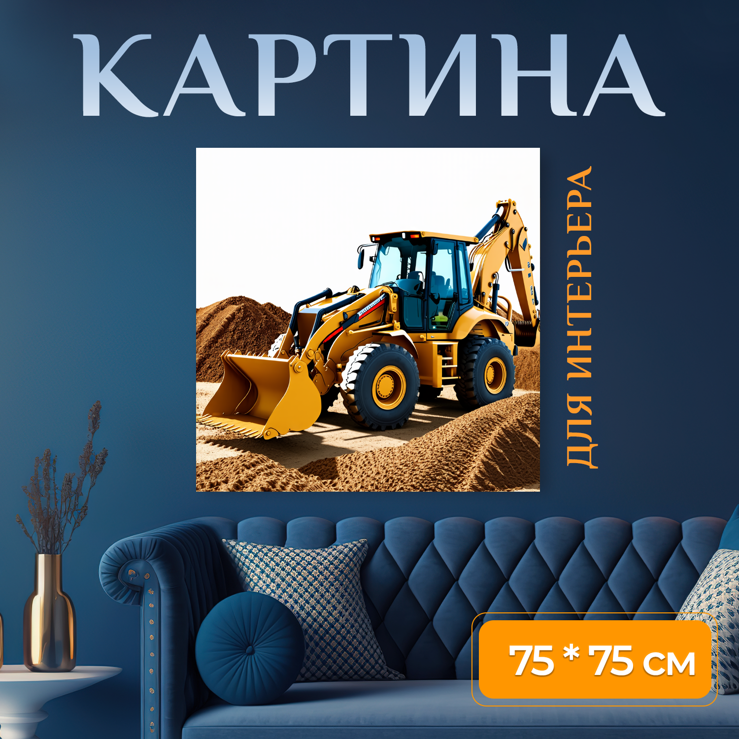 Картина на холсте "Массивный экскаватор-погрузчик с массивными колесами, работающий на строительной площадке, окруженный кучами песка и гравия." на подрамнике 75х75 см. для интерьера