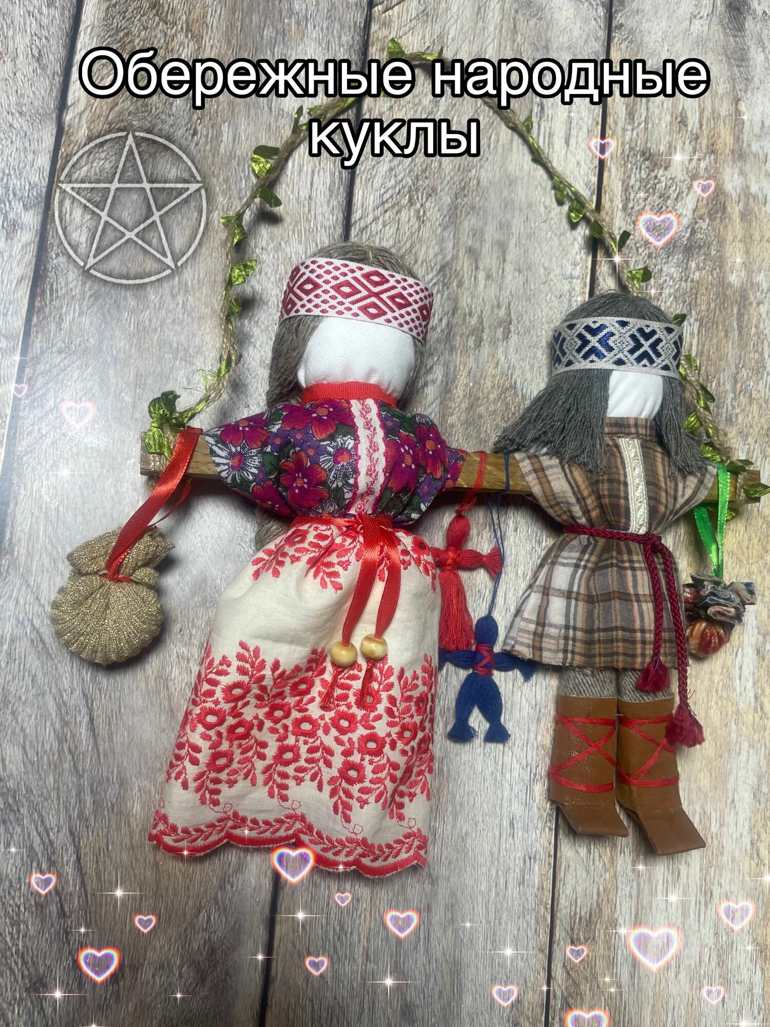 Неразлучники. Оберег семьи. Подарок на годовщину и свадьбу