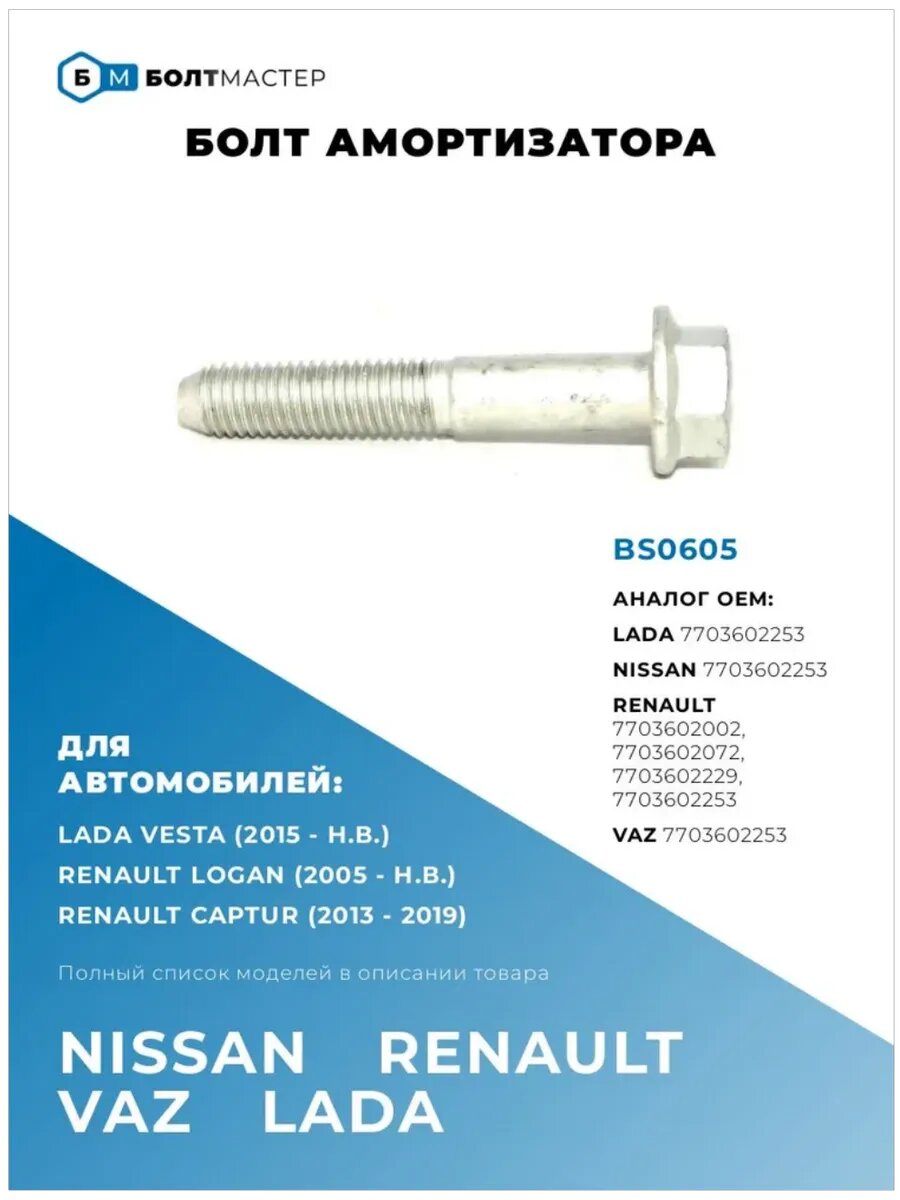 Болт амортизатора M12x1.75x74-10.9