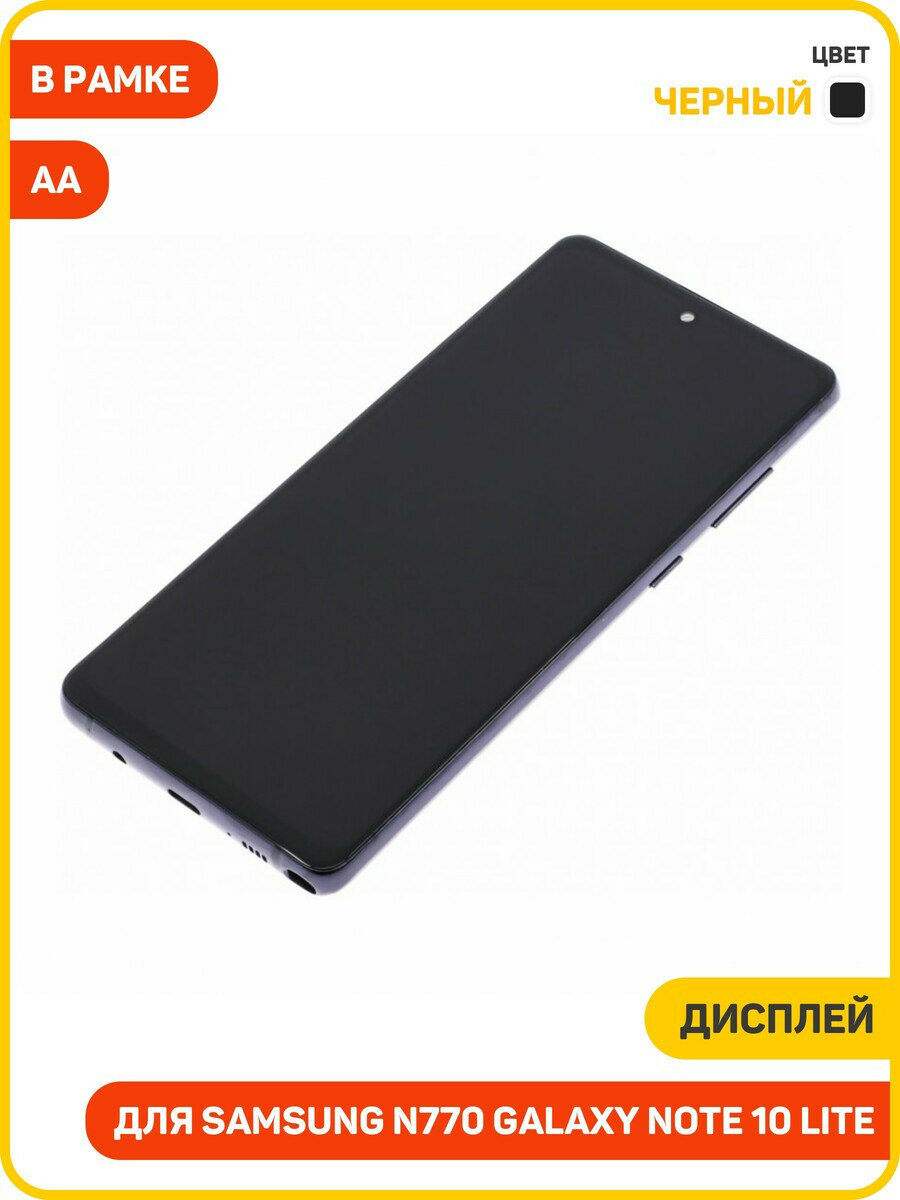 Дисплей для Samsung N770 Galaxy Note 10 Lite (в сборе с тачскрином) в рамке, черный, AA