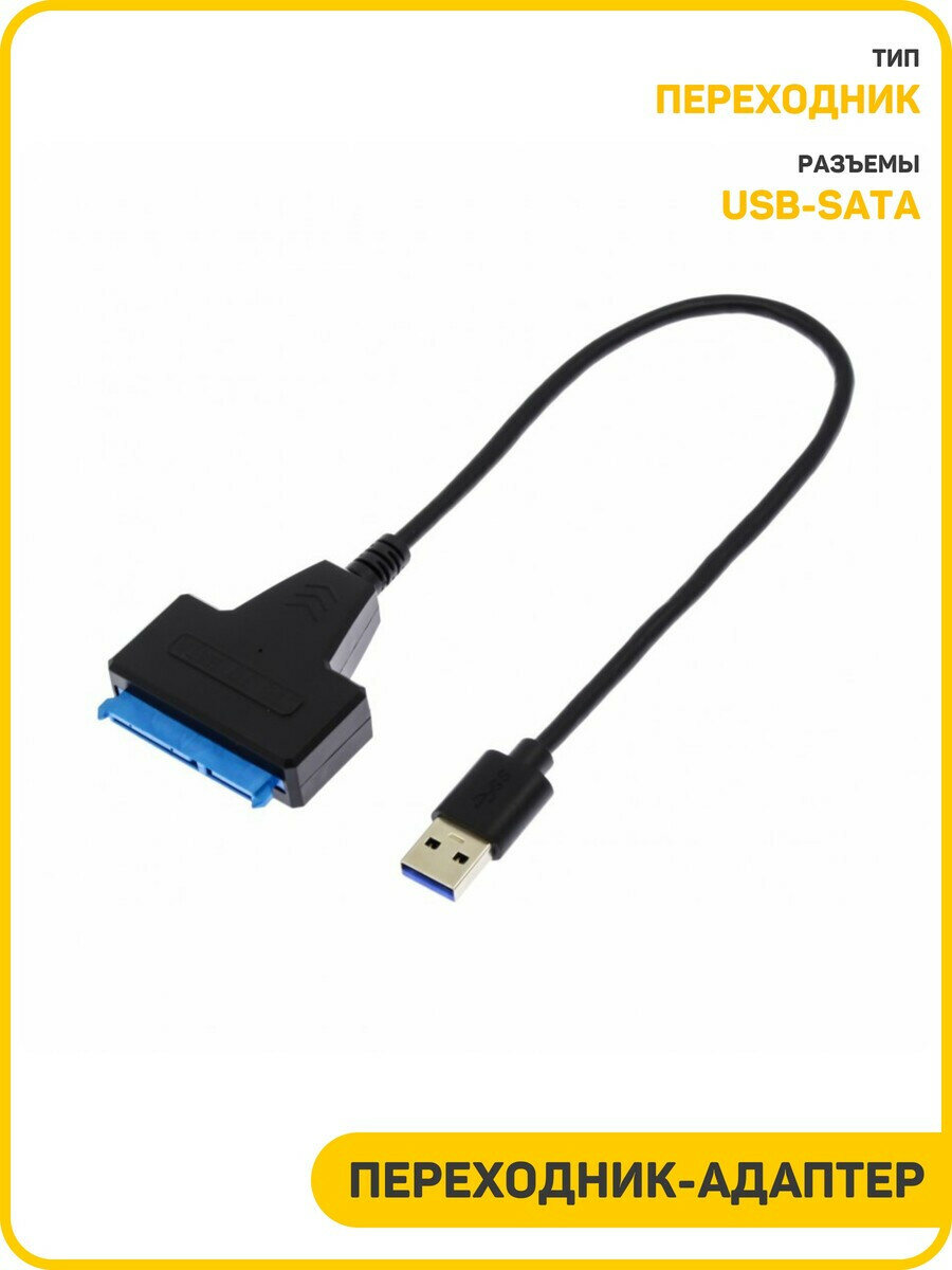 Переходник (адаптер) USB 3.0-SATA (для подключения жесткого диска)
