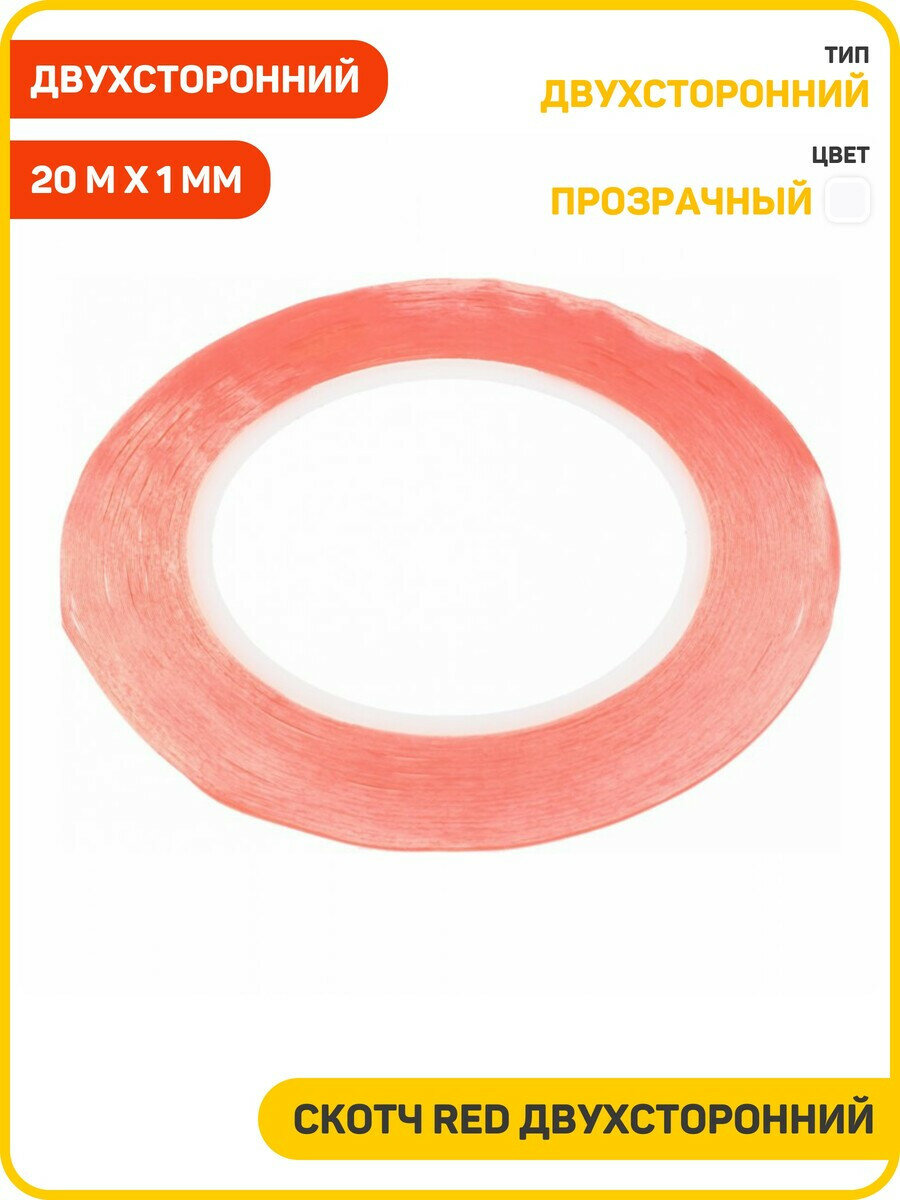 Скотч Red двухсторонний 20 м х 1 мм, прозрачный