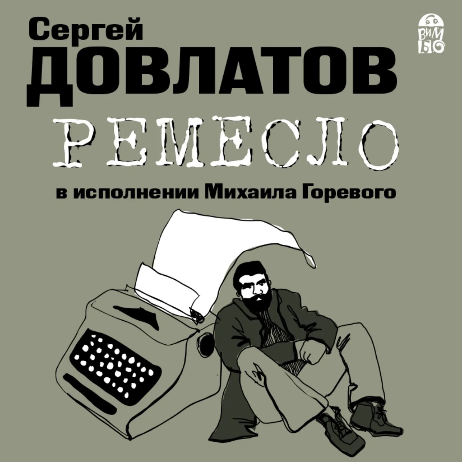 Ремесло [Аудиокнига]