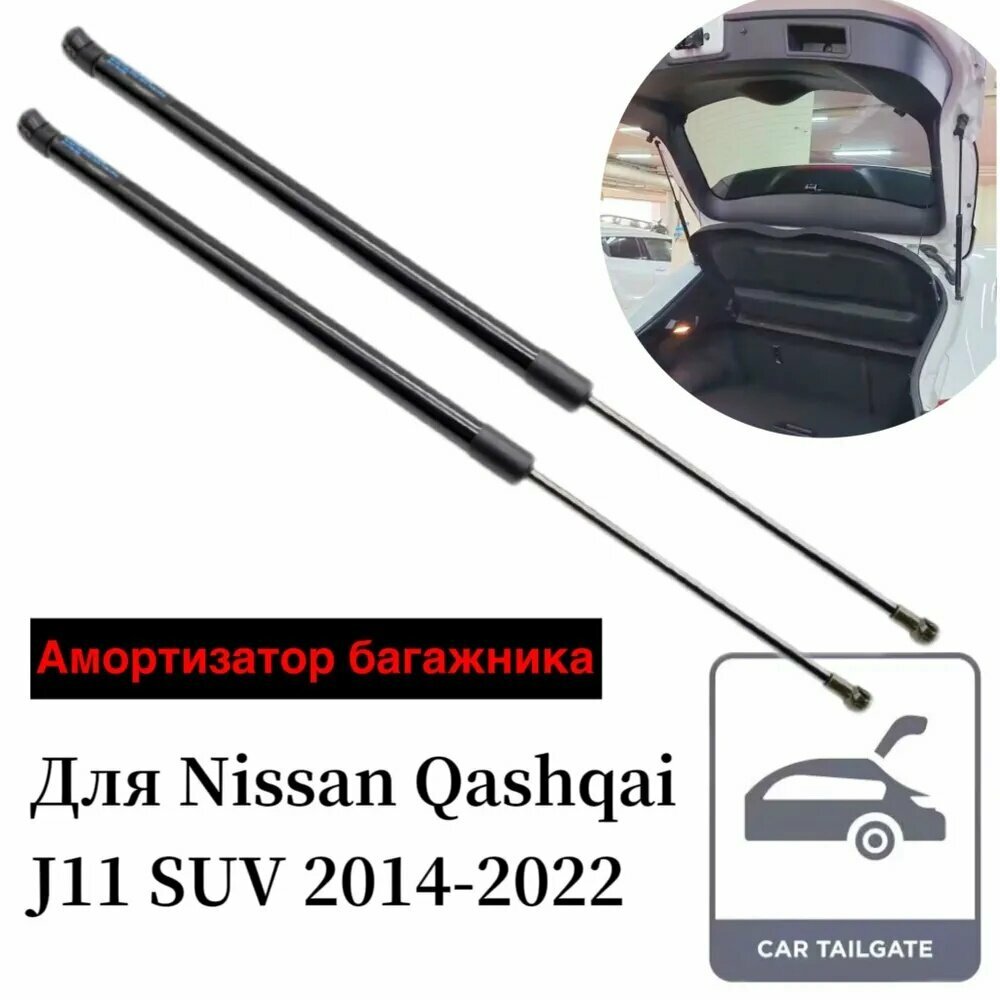 Амортизаторы для Nissan Qashqai J11 2014-2022 Универсальный Газлифт мебельный Газовые упоры 2ШТ