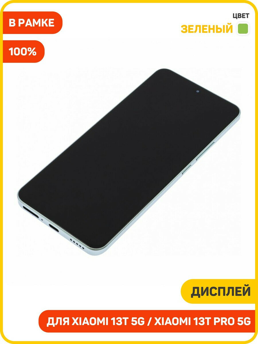Дисплей для Xiaomi 13T 5G / 13T Pro 5G (в сборе с тачскрином) в рамке, зеленый, 100%