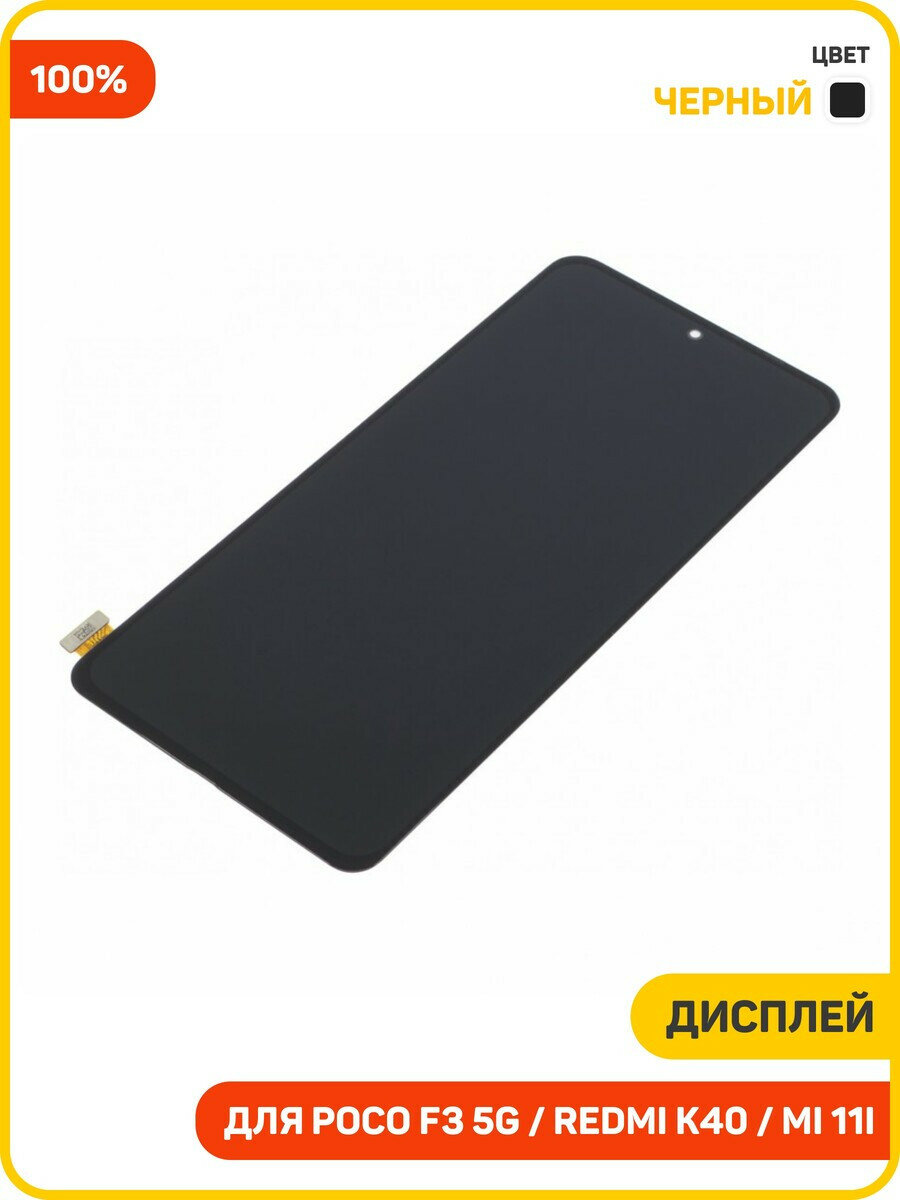 Дисплей для Xiaomi Mi 11X / Mi 11X Pro / Mi 11i и др. (в сборе с тачскрином) черный, 100%