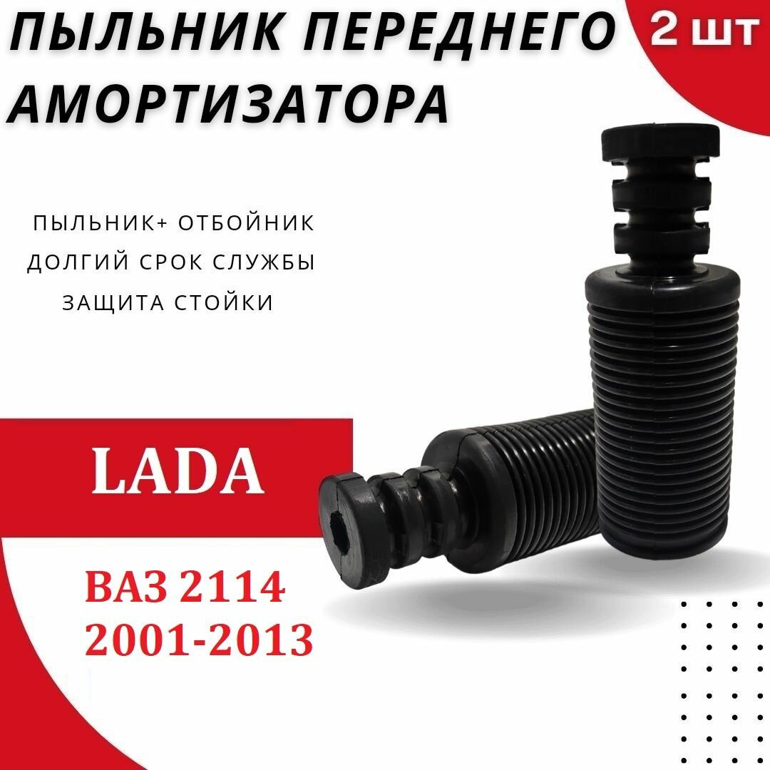Пыльник передней стойки для Lada ВАЗ 2114 I 2001-2013 г. Пыльник передней стойки для Lada ВАЗ 2111 1997-2009 г./ Резиновый пыльник на передний амортизатор с отбойником