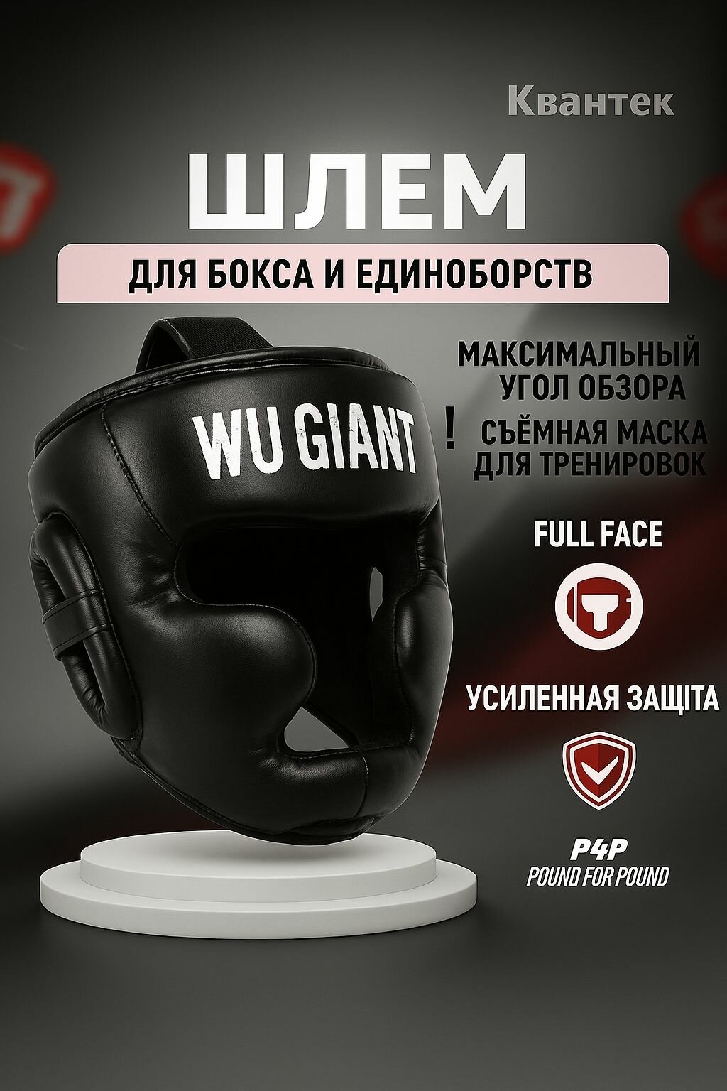 Шлем боксерский WU GIANT, закрытый, регулировка размера, черный, полиуретан