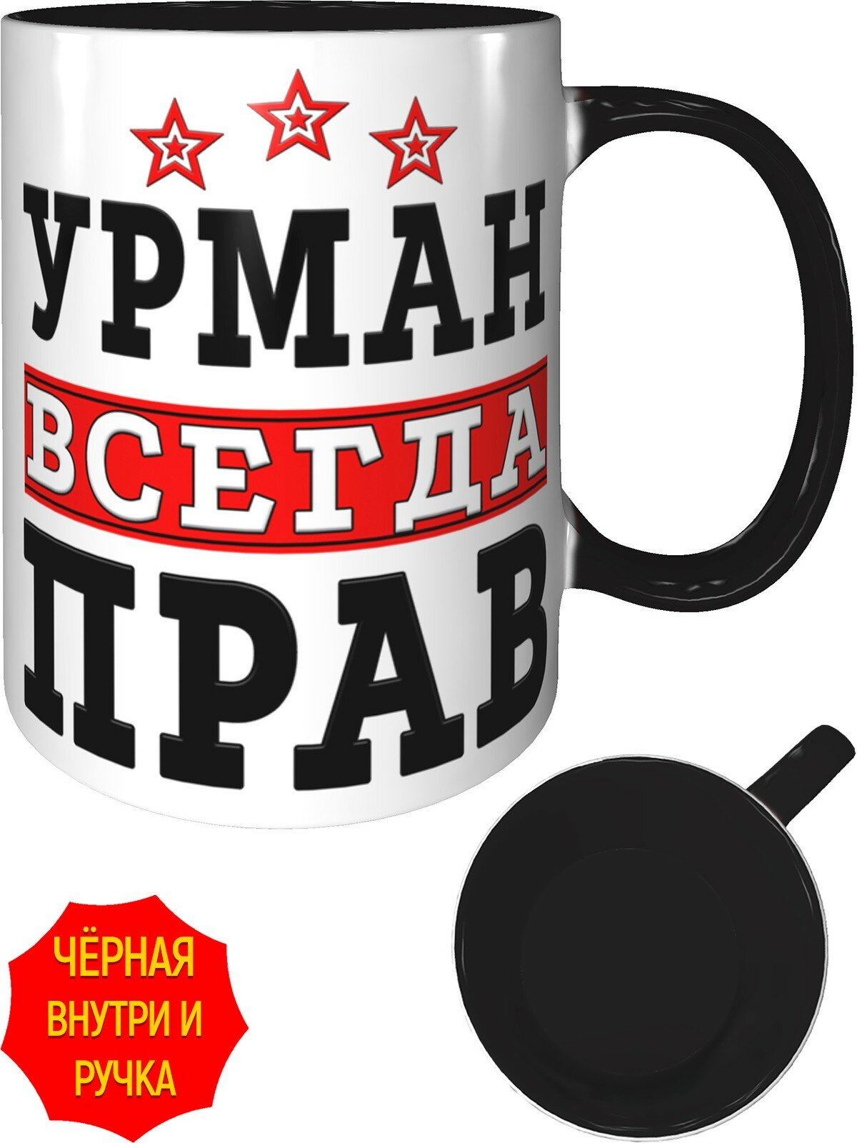 Кружка Урман всегда прав - с черной ручкой и черная внутри, керамическая, объем 330 мл.