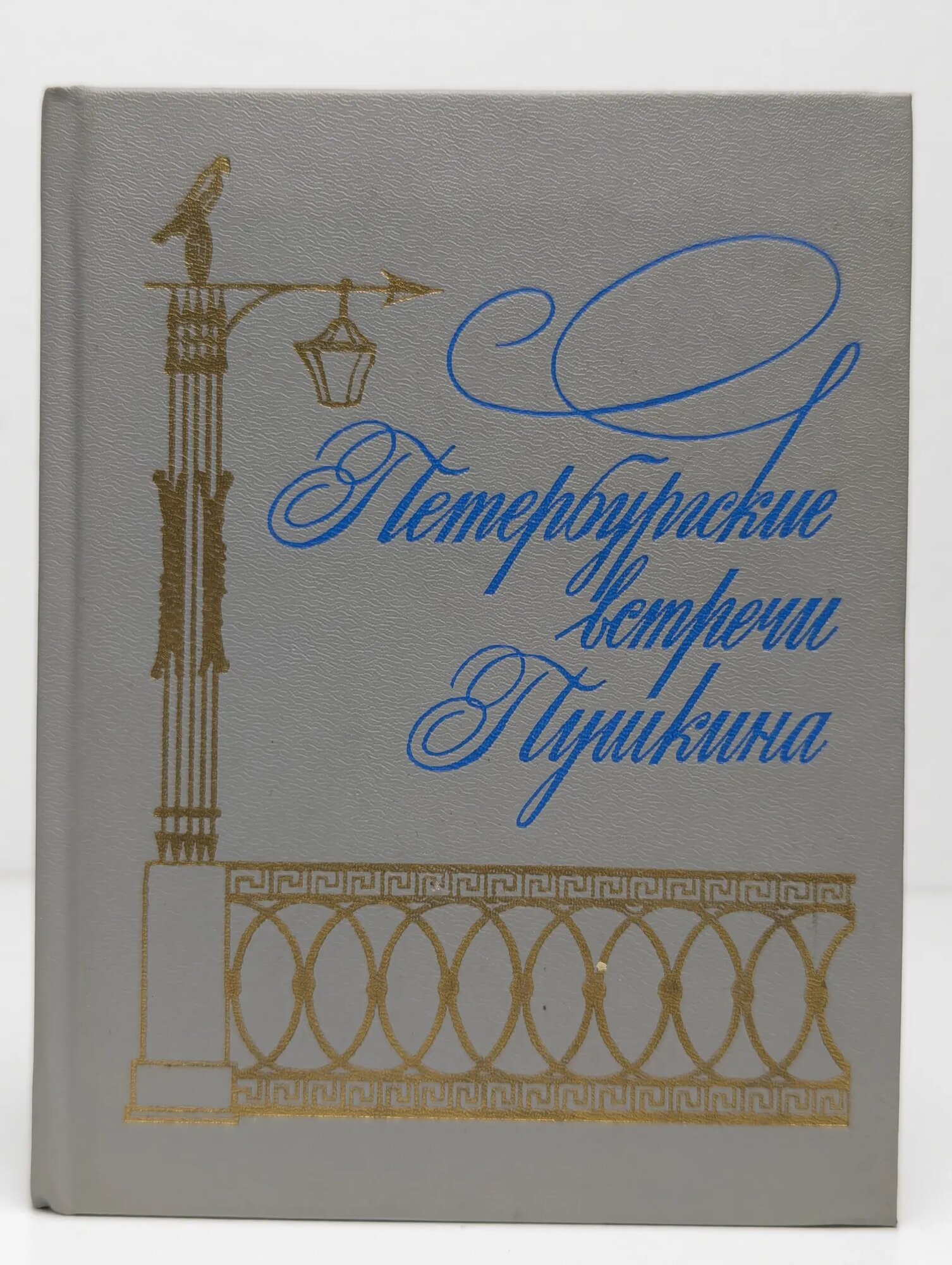 Петербургские встречи Пушкина Кошевая Л. Е. (сост.) 1987