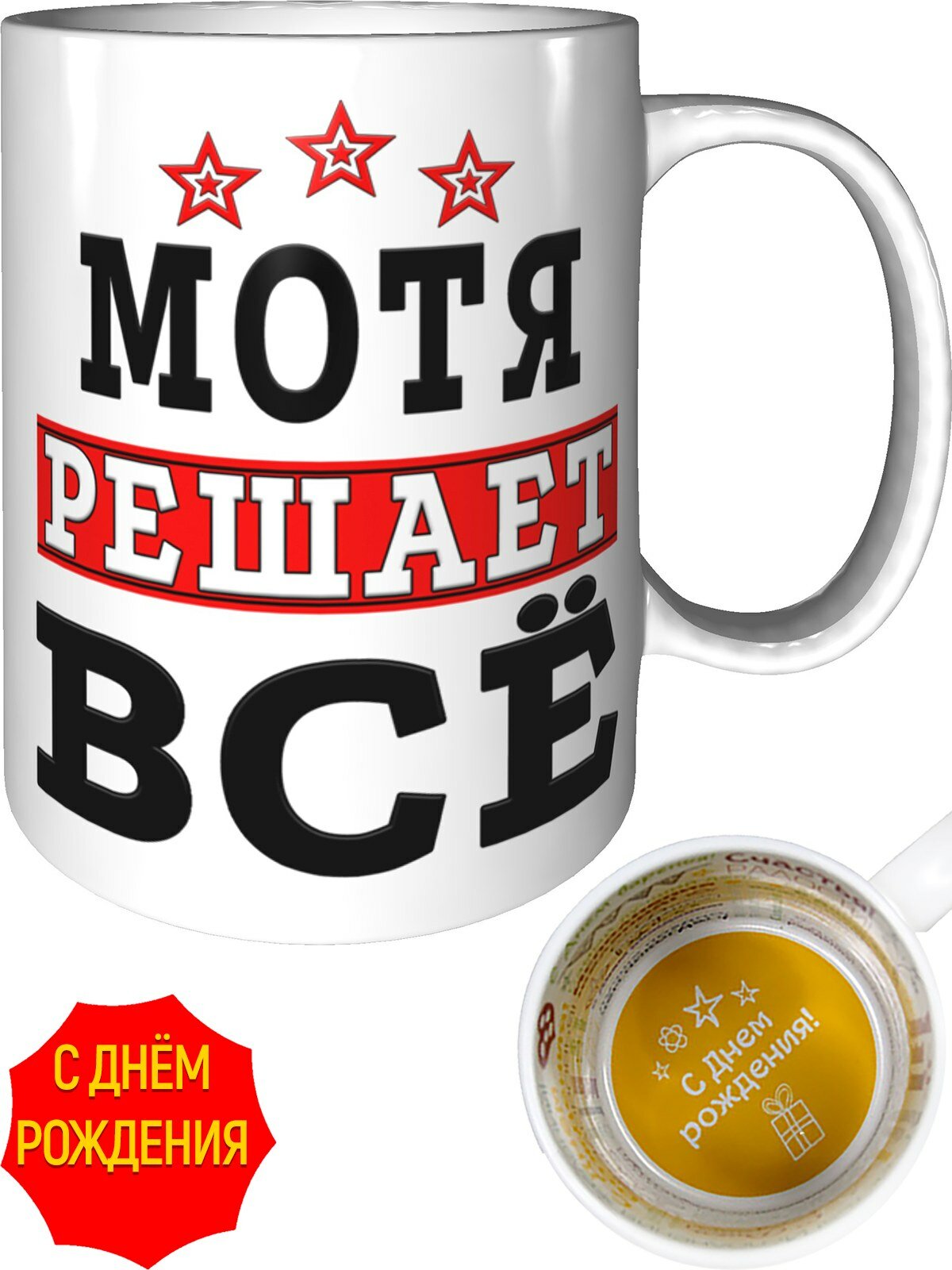 Кружка Мотя решает всё - с днём рождения внутри, керамическая, объем 330 мл.