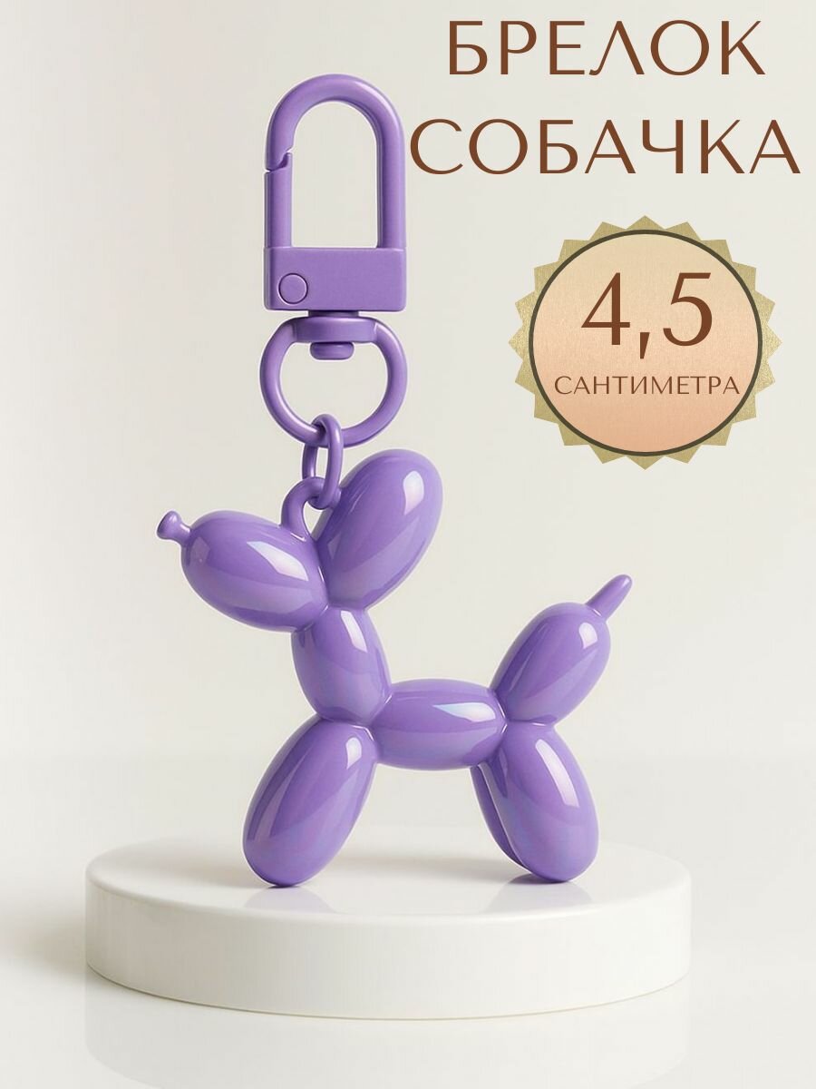 Брелок Дон Баллон