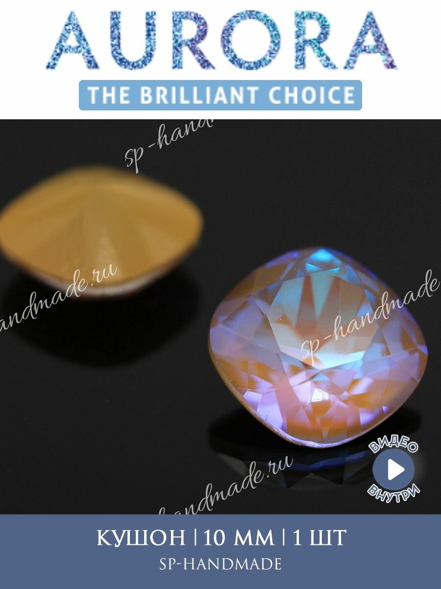 Квадратный кушон Aurora 4470 Crystal Cappuccino Delite / 10 мм 1 шт (стекло K9)