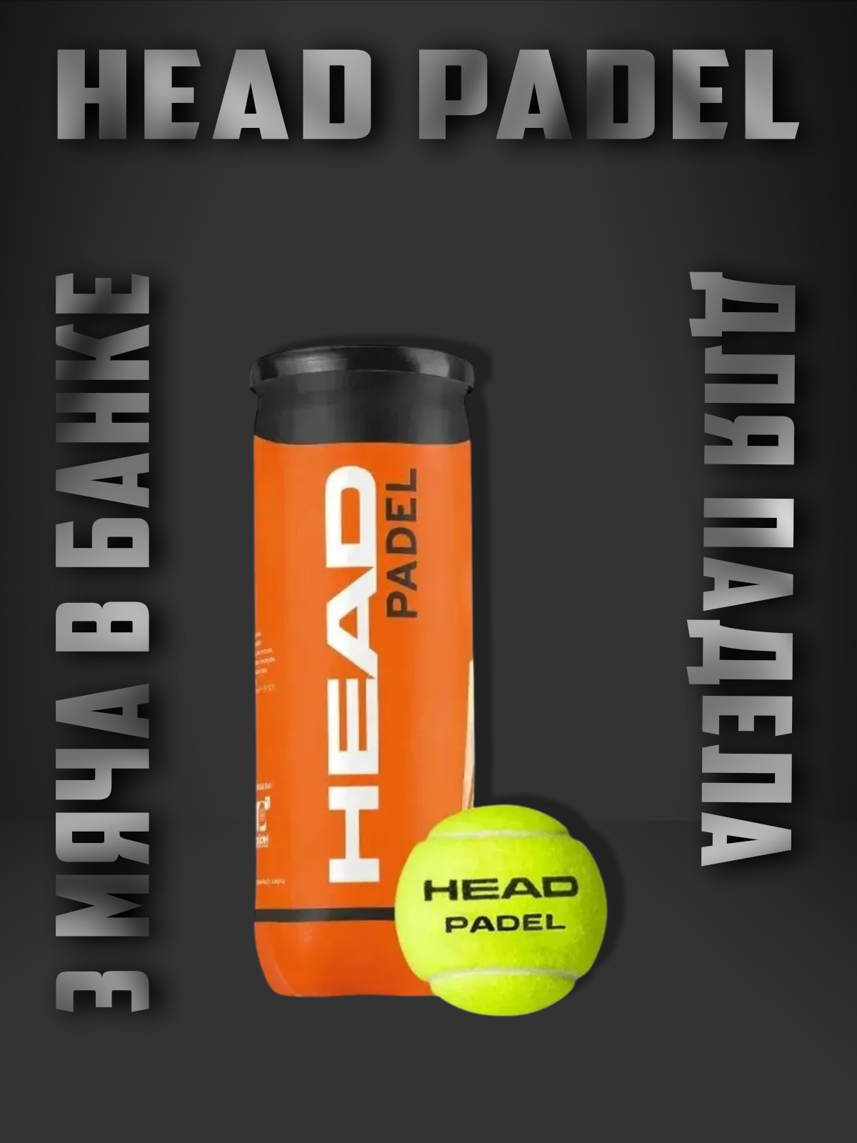 Мячи для падел-тенниса HEAD "Padel", герметичная упаковка, 3 мяча в банкеОригинальный текст
