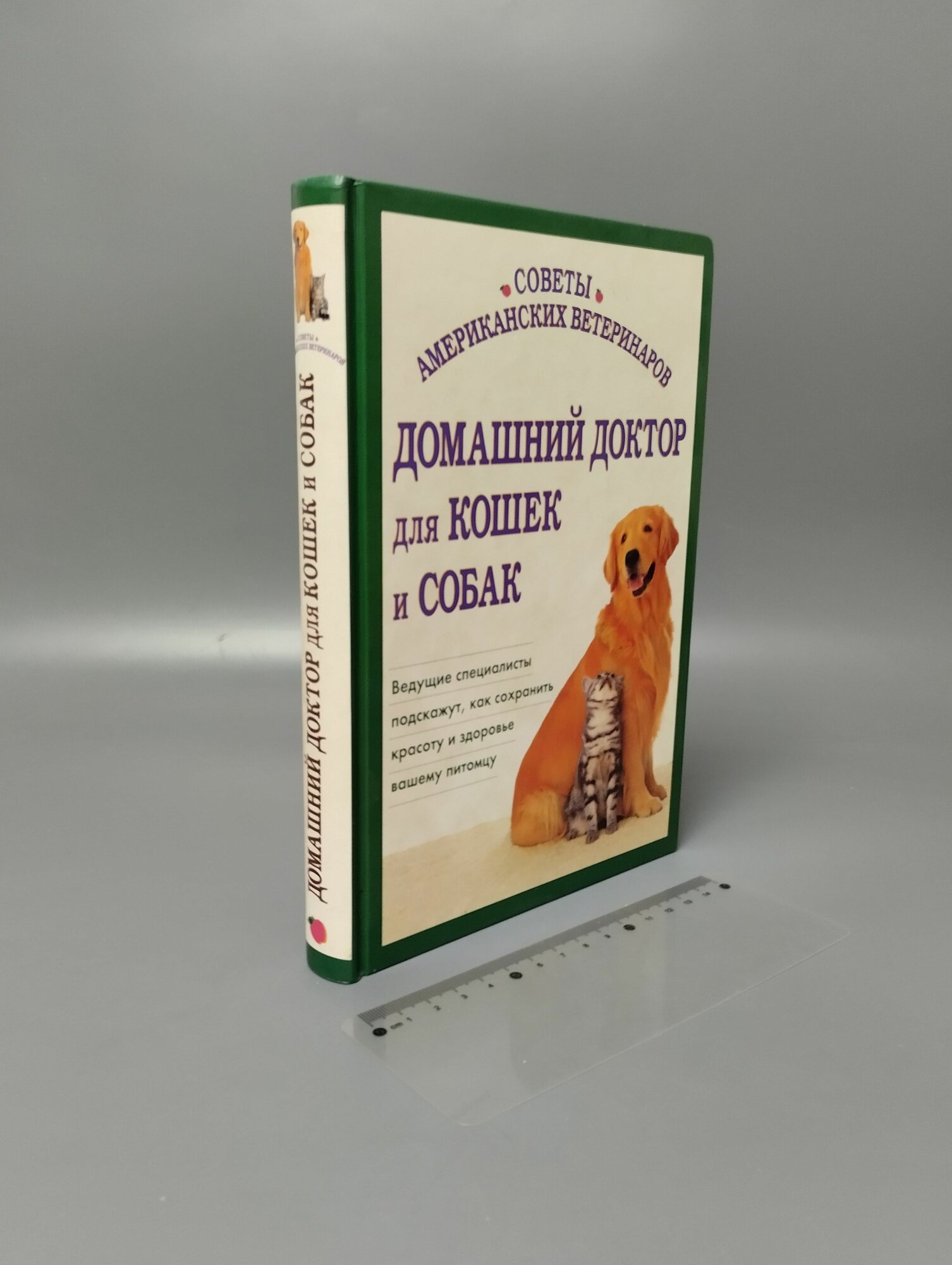 Советы американских ветеринаров. Домашний доктор для кошек и собак