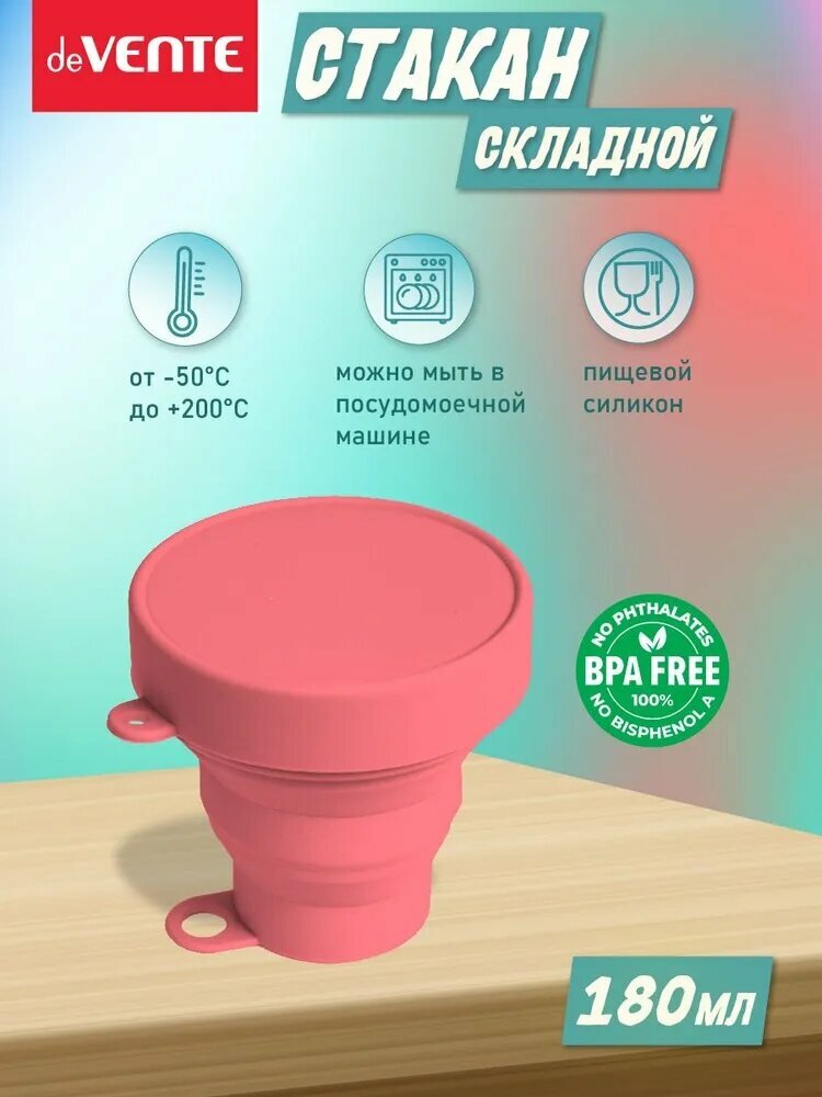 Стакан с крышкой 180 мл 1 шт розовый