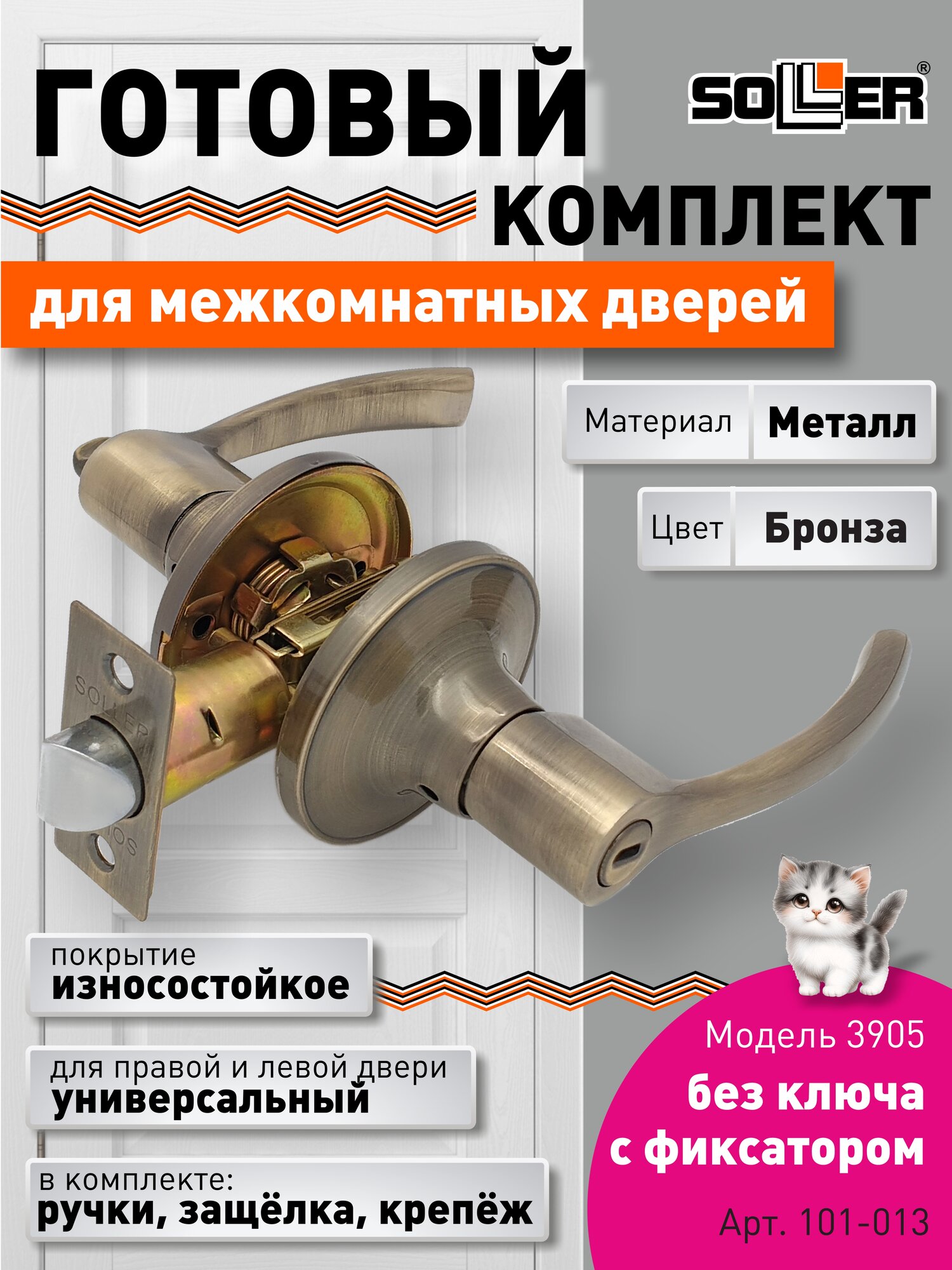 Ручка-защелка межкомнатная SOLLER без ключа с фиксатором 3905 R ВКАB бронза