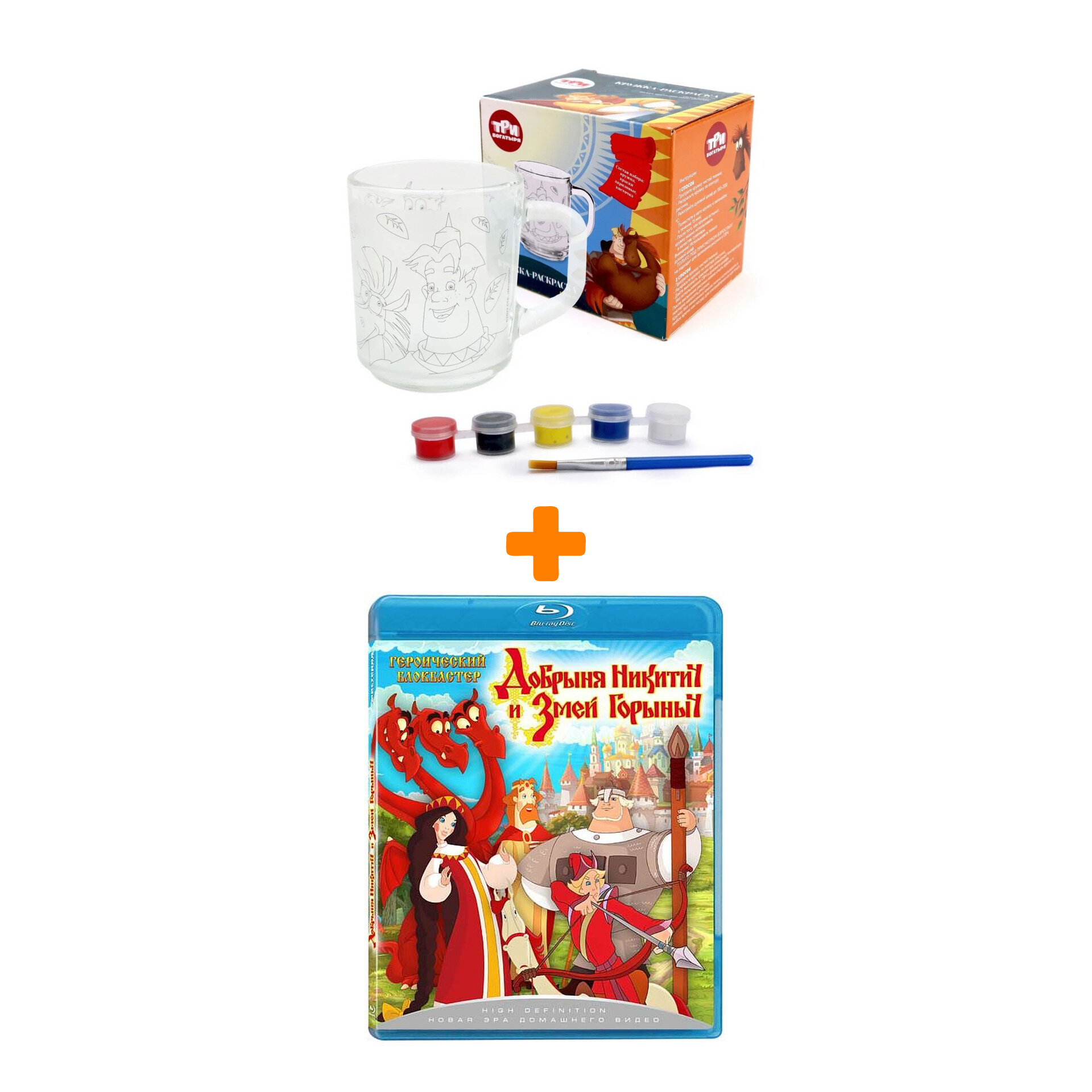 Три Богатыря Добрыня Никитич И Змей Горыныч (BD) + Кружка Три Богатыря с красками и кисточкой