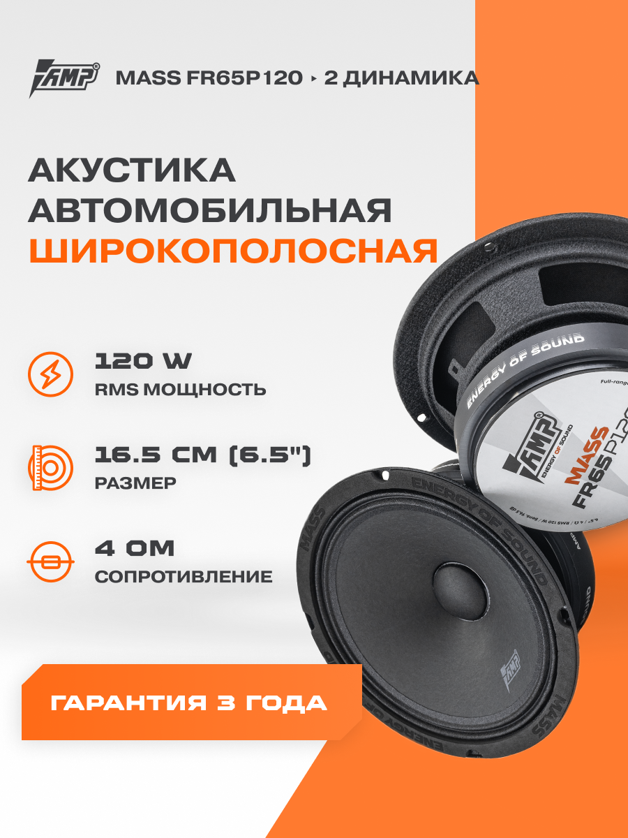 Акустика эстрадная AMP MASS FR65P120 автомобильная, 6.5", 120 Вт