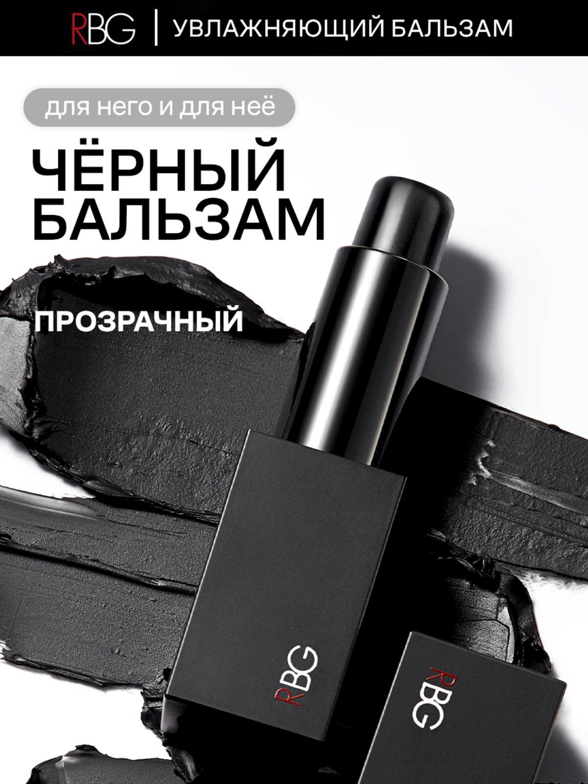 Бальзам для губ RBG "Черная Москва", прозрачный, увлажняющий с ароматом колы