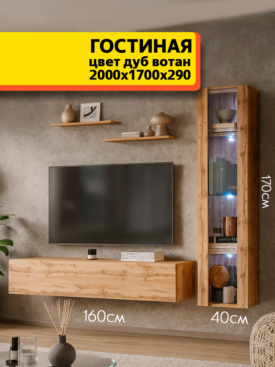 Стенка в гостиную комплект №7 Дуб Вотан тв тумба, навесной шкаф витрина, 2 полки