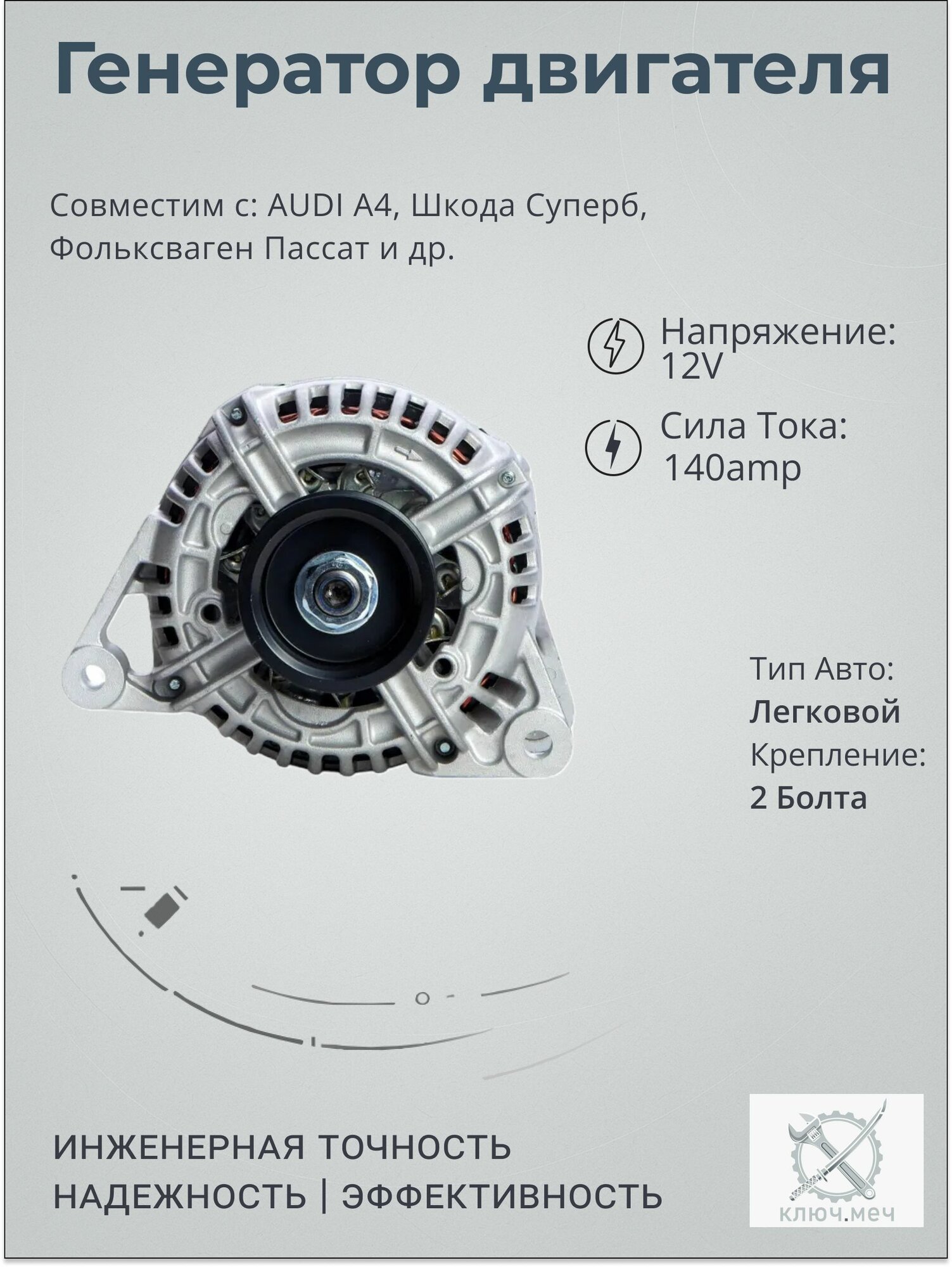 Генератор для AUDI A4, Шкода Суперб, Фольксваген Пассат