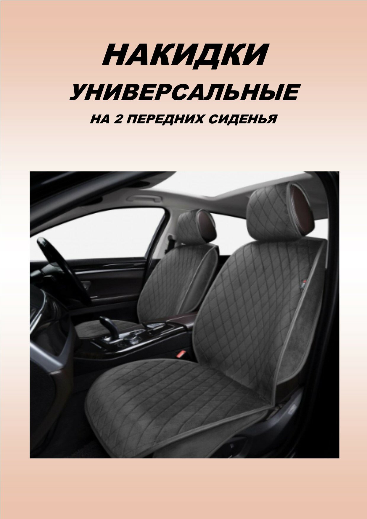 Накидки 2D GTL Effect 2 FRONT (Т. Серый/Отстрочка серая), на передние сиденья, вельвет, (2 шт.)