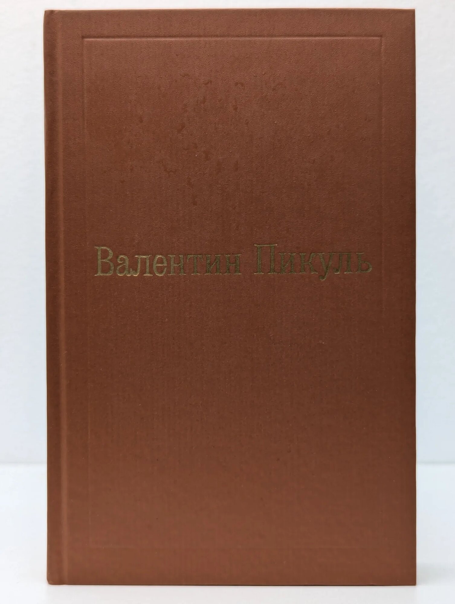 Валентин Пикуль. Избранные произведения в 12 томах. Том 12 Пикуль Валентин Саввич 1992