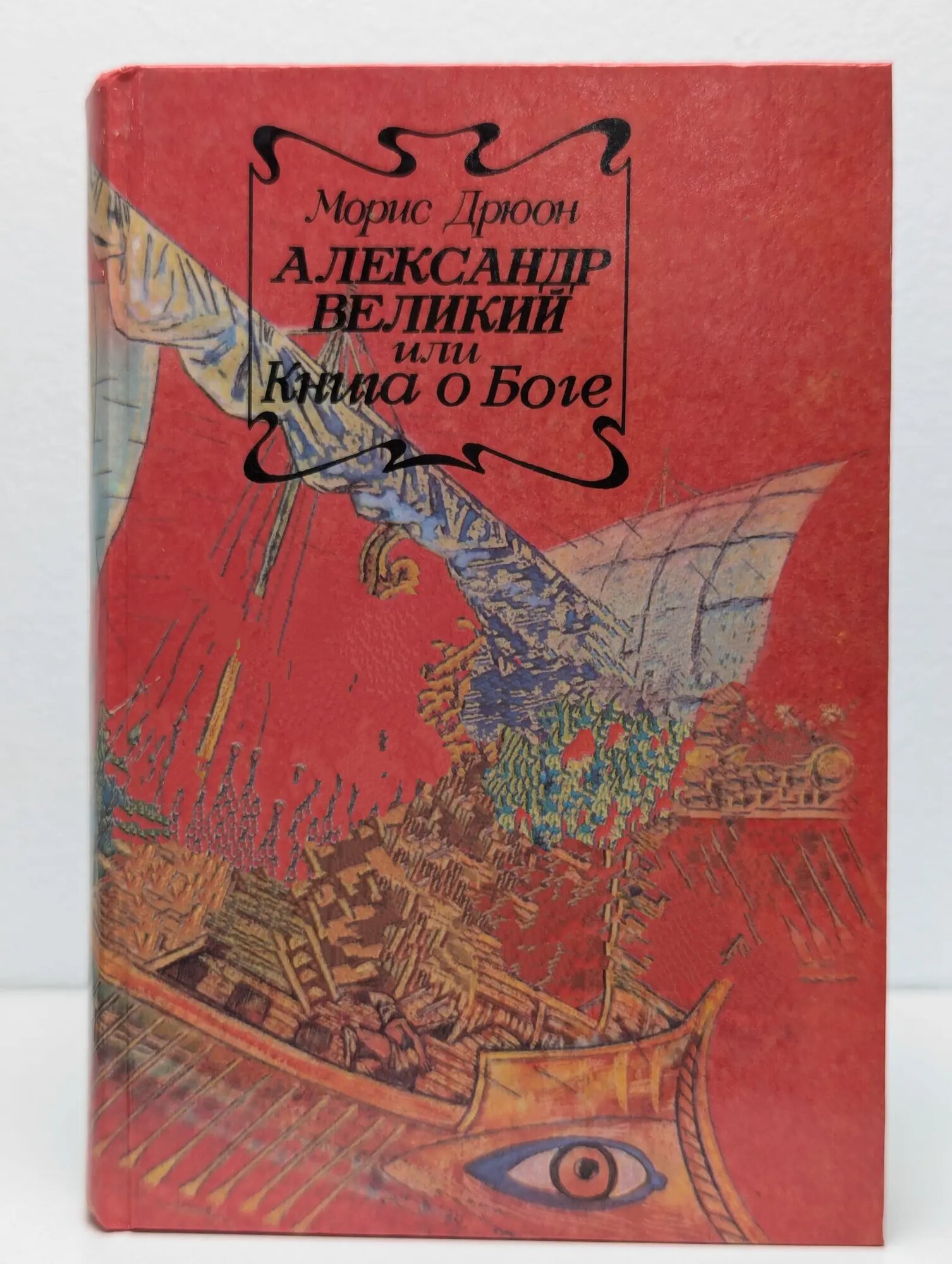 Александр Великий или Книга о Боге Дрюон Морис 1993