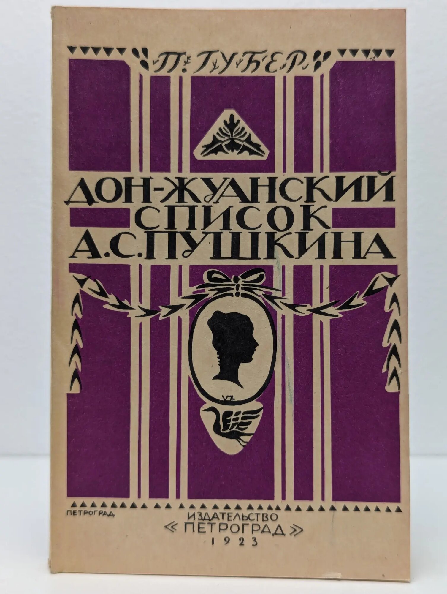 Дон-Жуанский список Пушкина Губер Петр Константинович 1990