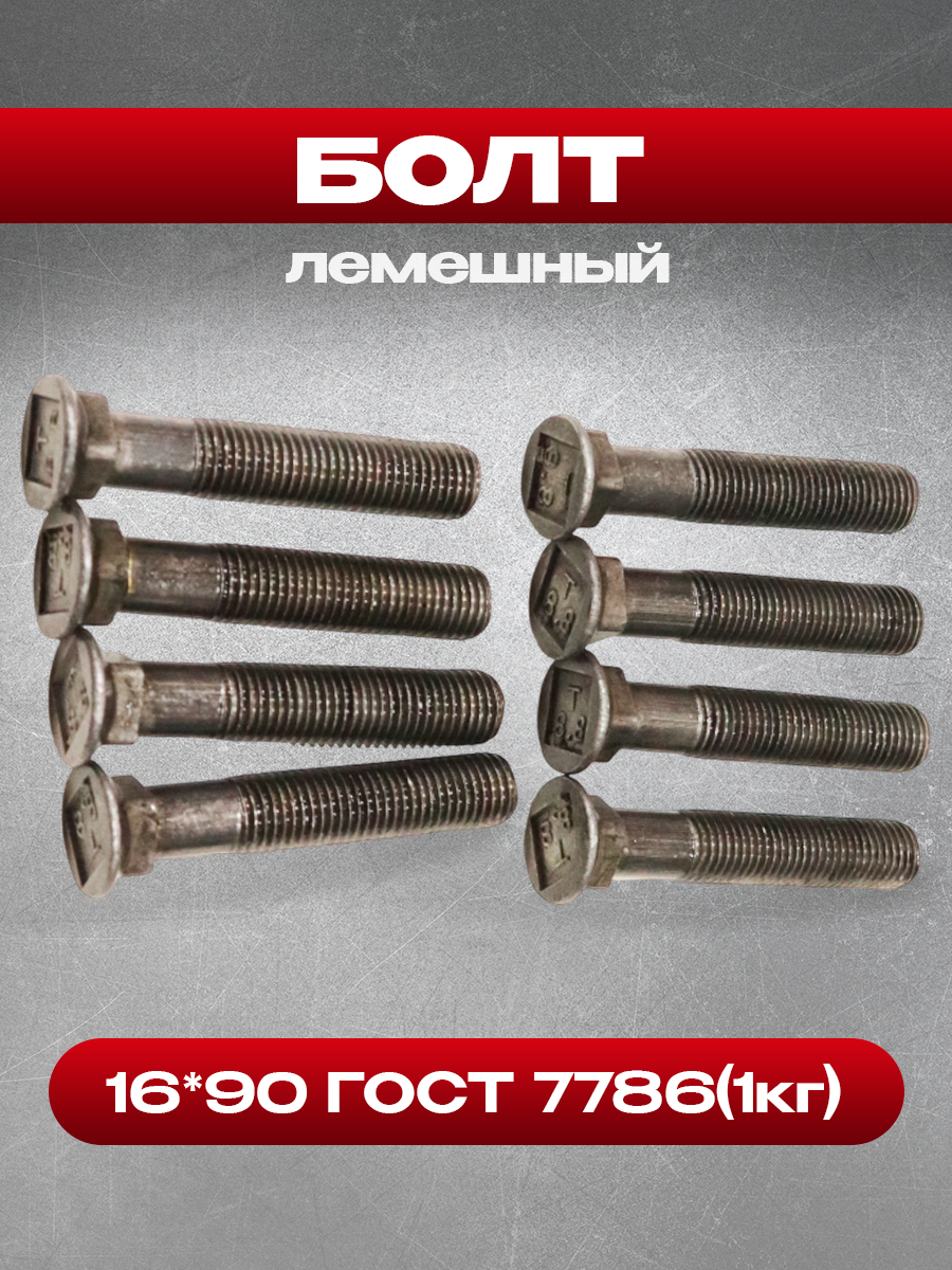 Болт лемешный М16х90 ГОСТ 7786 (1кг~8шт) в кг.