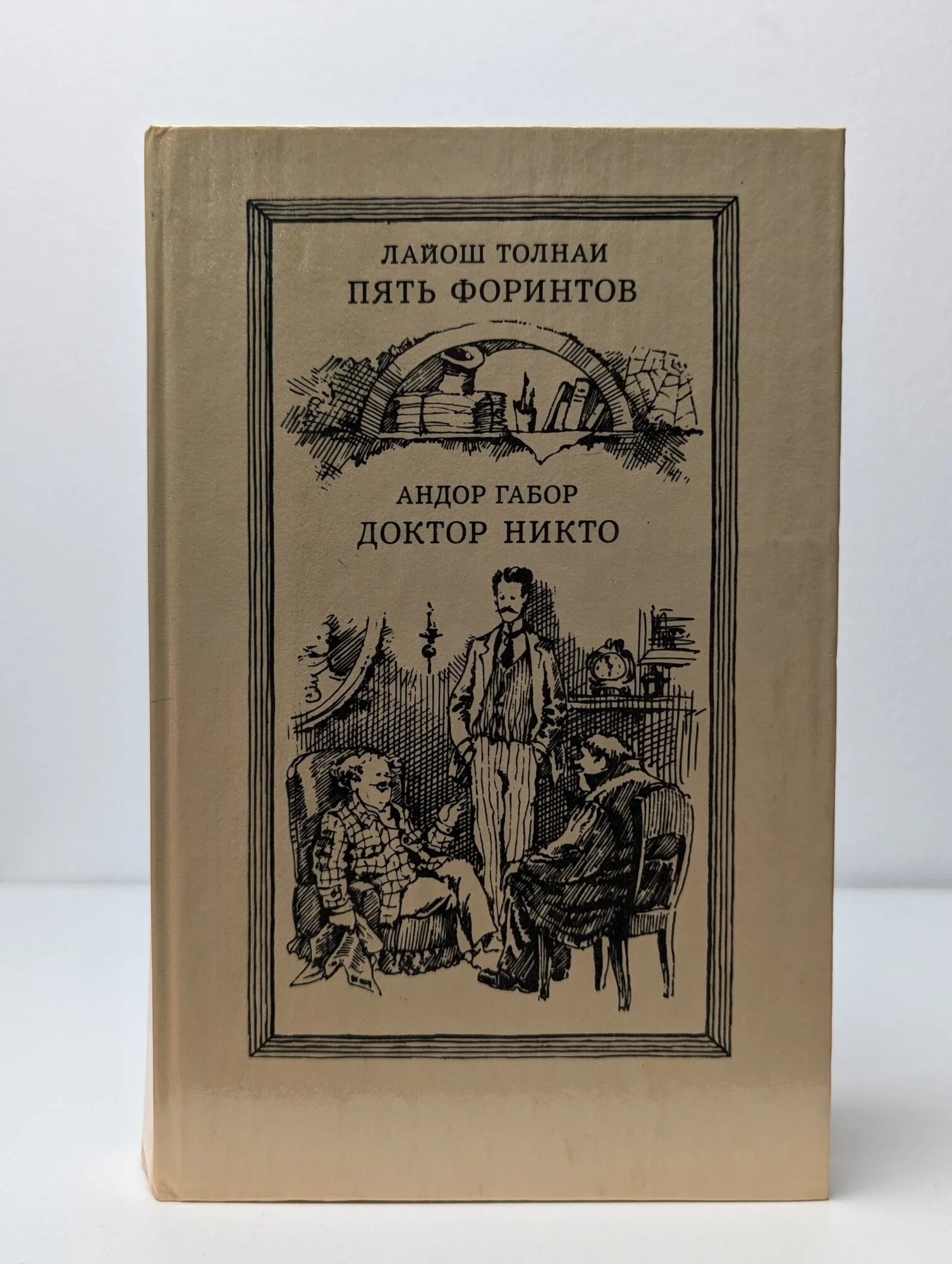 Пять форинтов. Доктор Никто Толнаи Лайош, Габор Андор 1984