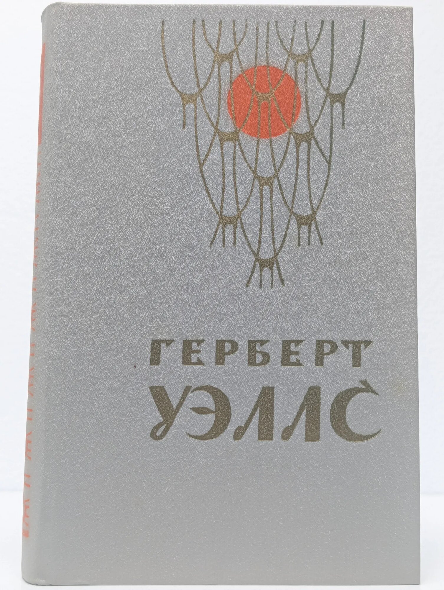 Человек-невидимка. Война миров. Рассказы Уэллс Герберт Джордж 1979
