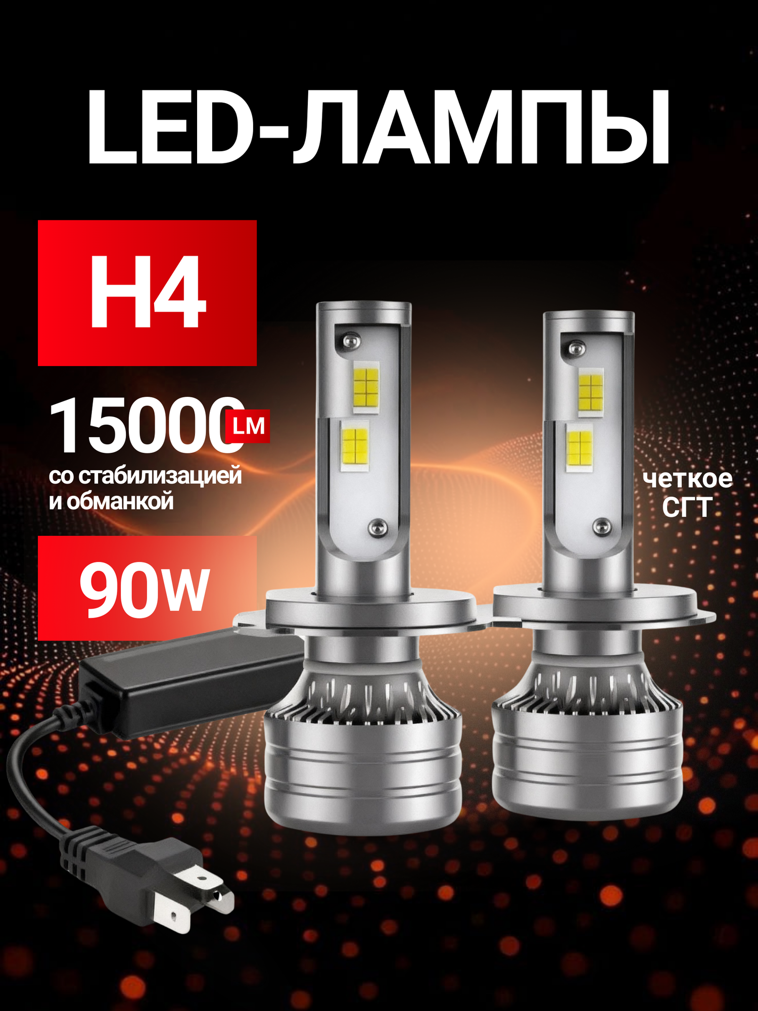 H4 Лампы автомобильные светодиодные LED 180W 15000LM 12/24V с обманкой и стабилизатором напряжения, с активным охлаждением охлаждением