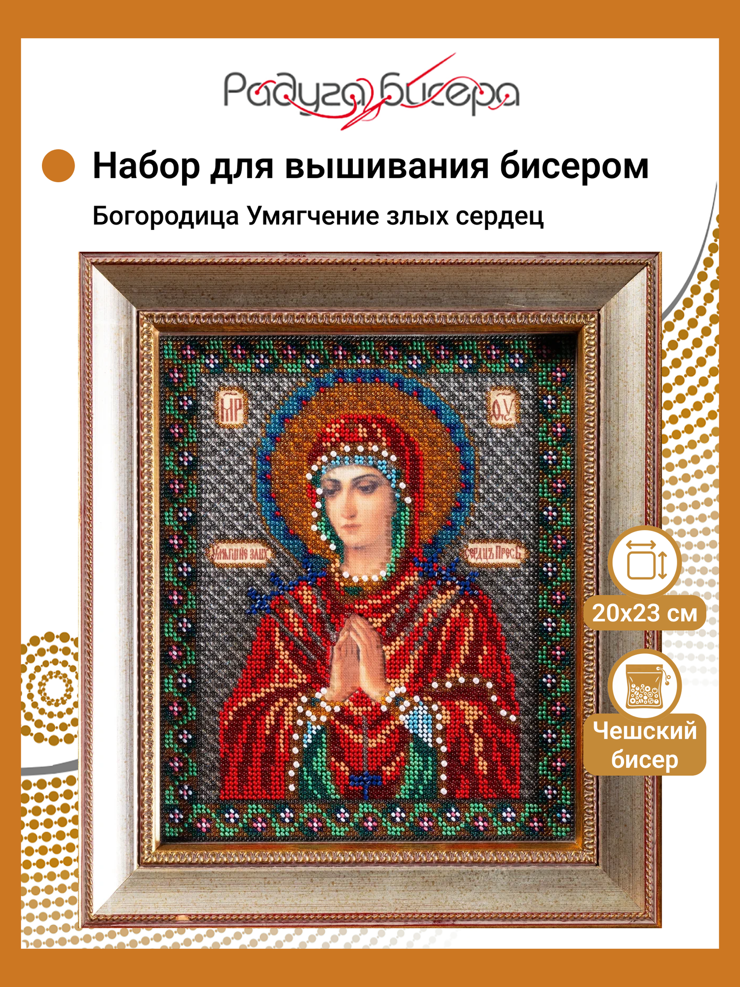 Набор для вышивки бисером, Радуга бисера, В-154, Умягчение Злых Сердец, 20Х25